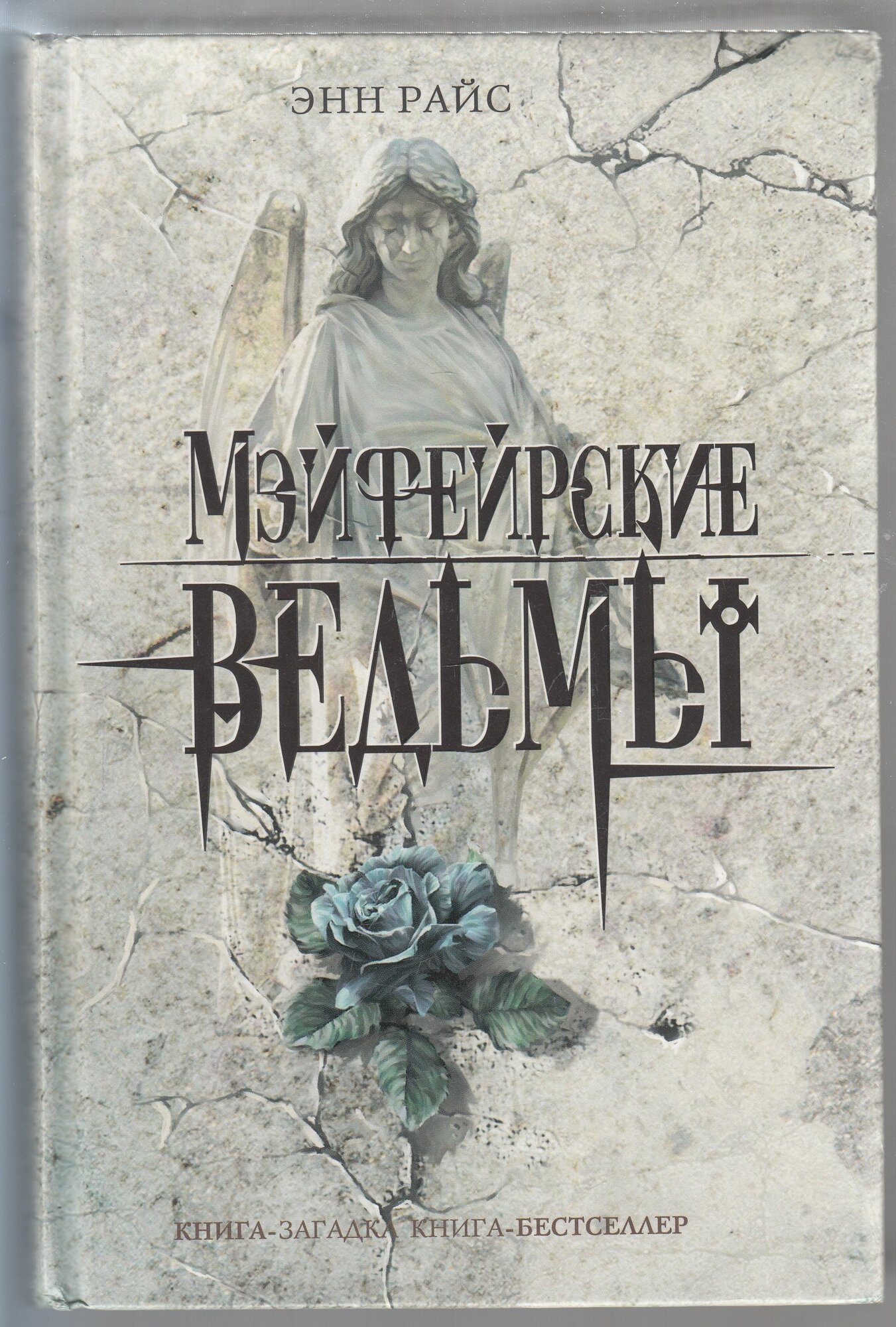 Энн Райс. Мэйфейрские ведьмы