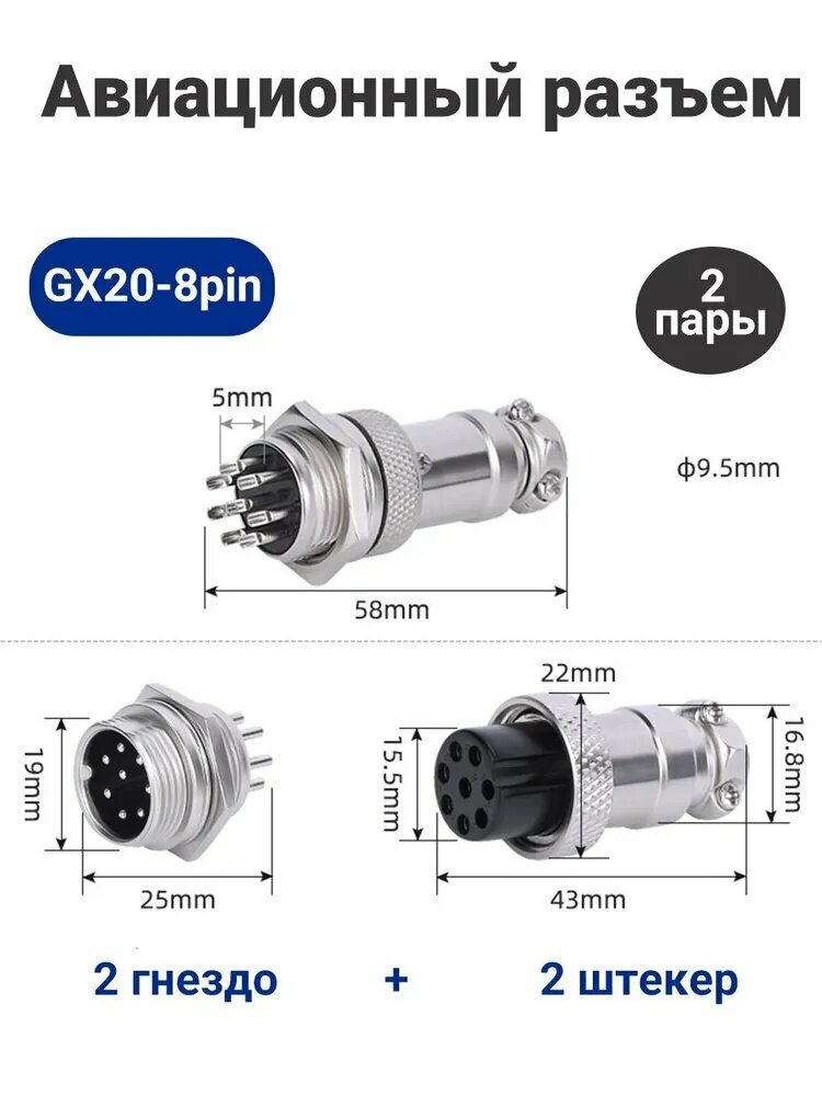 2 пары Авиационный разъем GX20 8pin (штекер+гнездо)