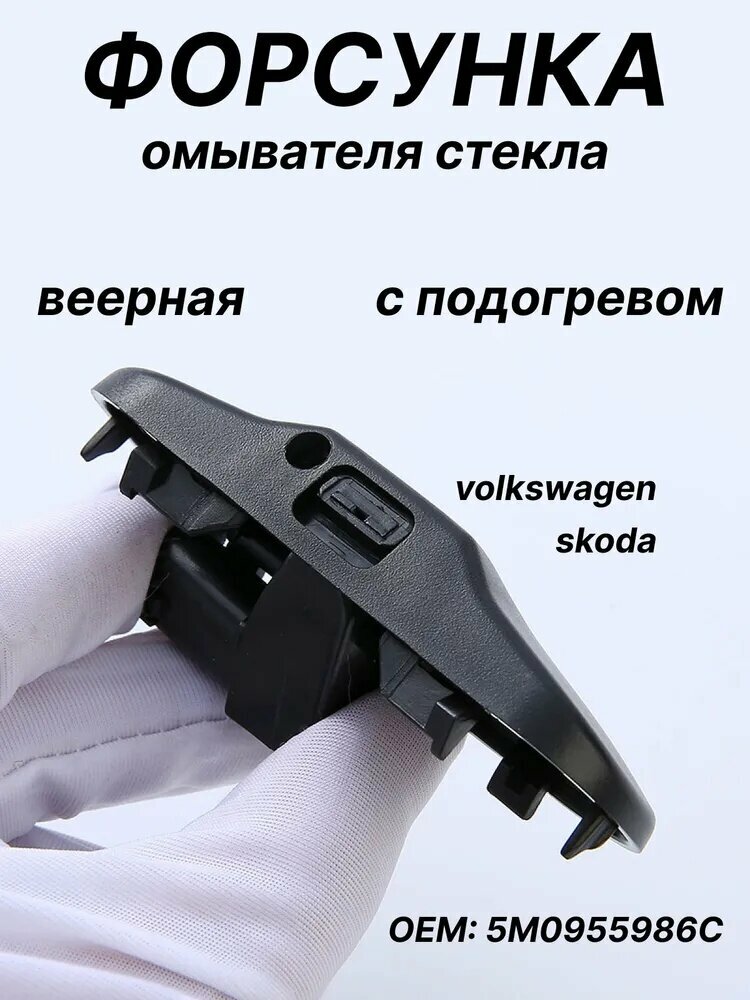 Форсунка омывателя, арт. 5M0955986C, 1 шт.