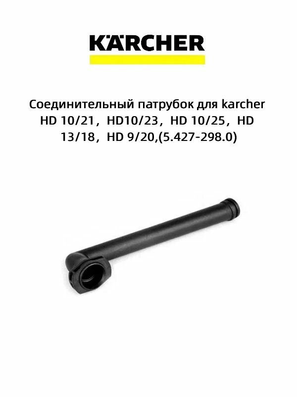 Соединительный патрубок для karcher HD 10/21, HD10/23, HD 10/25, HD 13/18, HD 9/20,(5.427-298.0)