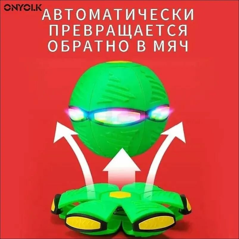 Летающий плоский трансформер диск - мяч Flat Ball Disk фрисби с подсветкой / Мяч трансформер со световыми эффектами