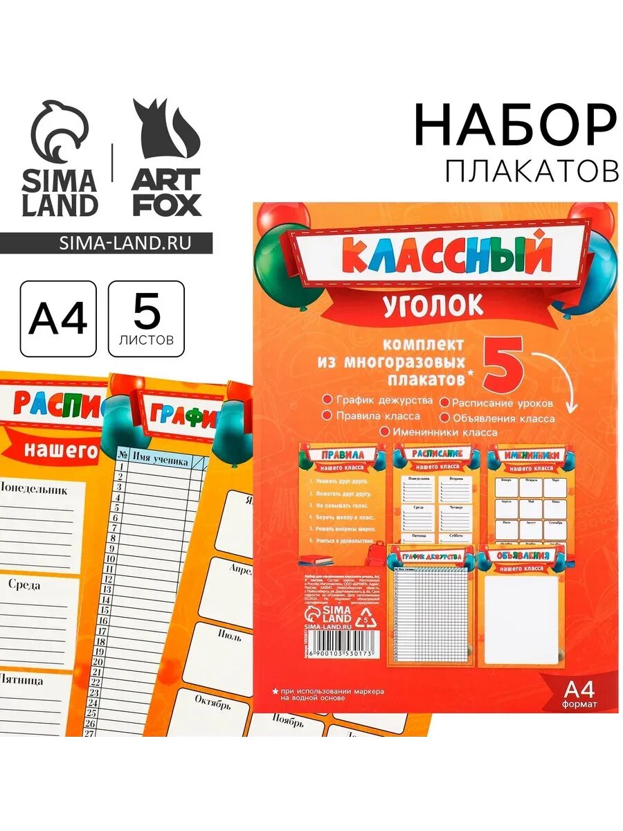 Плакаты для оформления классного уголка, А4, 5 листов