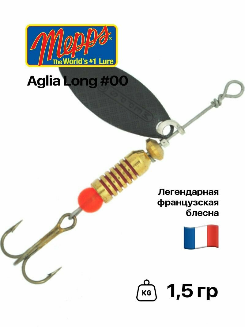 Блесна вращающаяся Mepps Aglia Long, №00, 1,5 гр, #Black