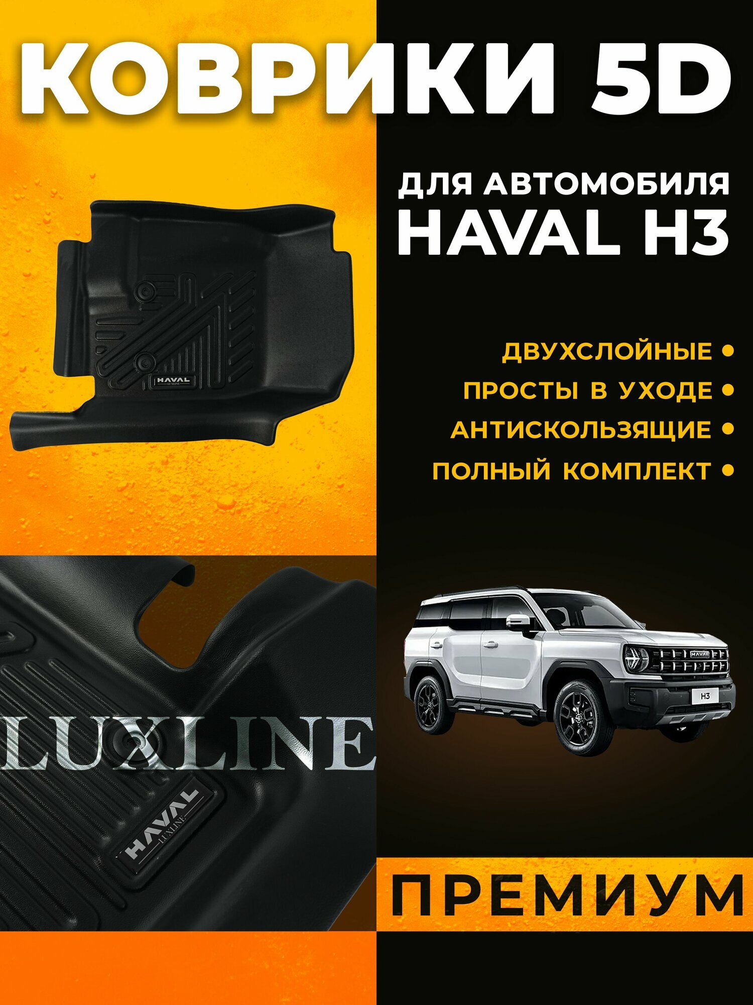 Автомобильный 5D-коврик для Haval H3/ Хавал Н3 LUXLINE