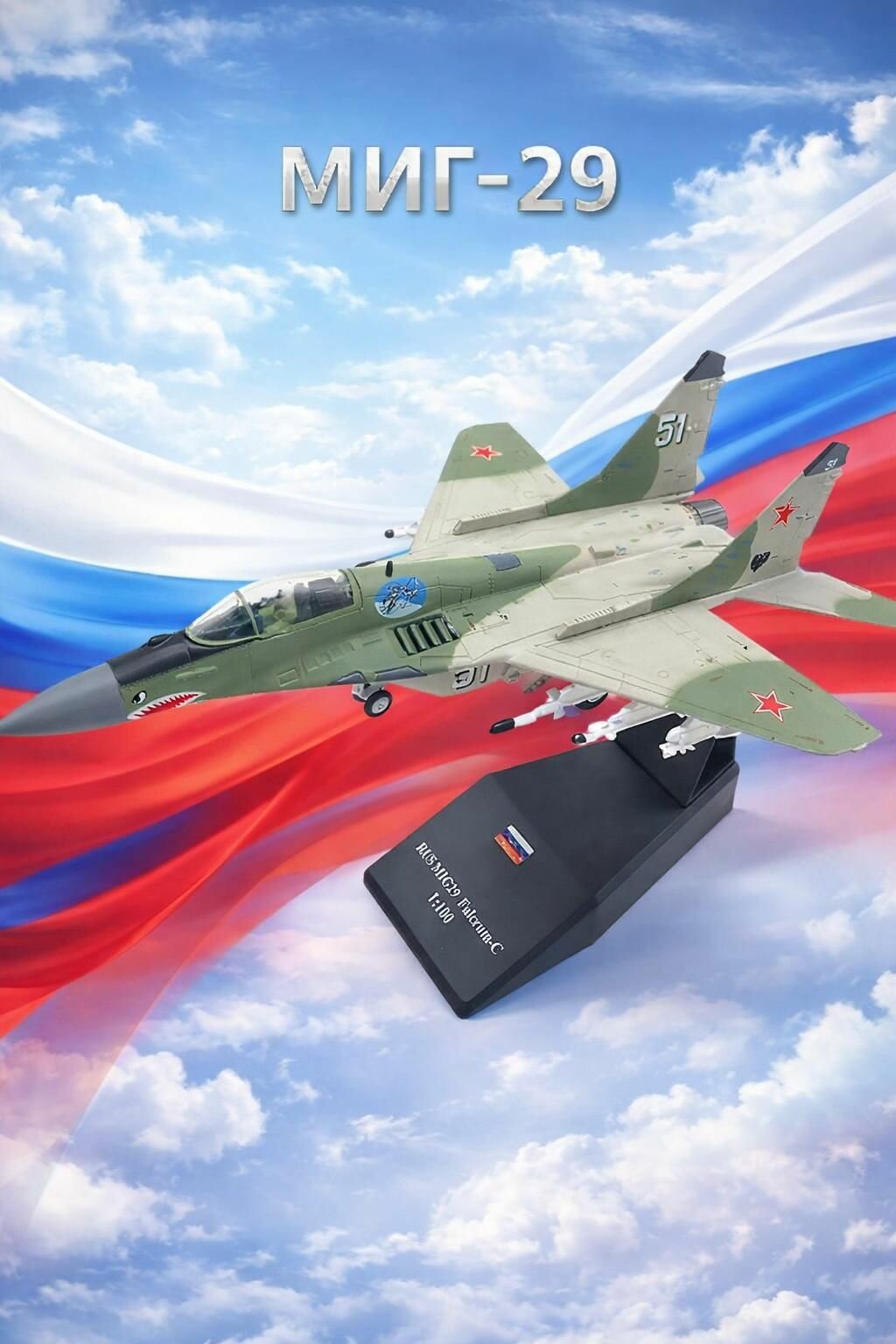 Модель самолета металлическая МиГ-29