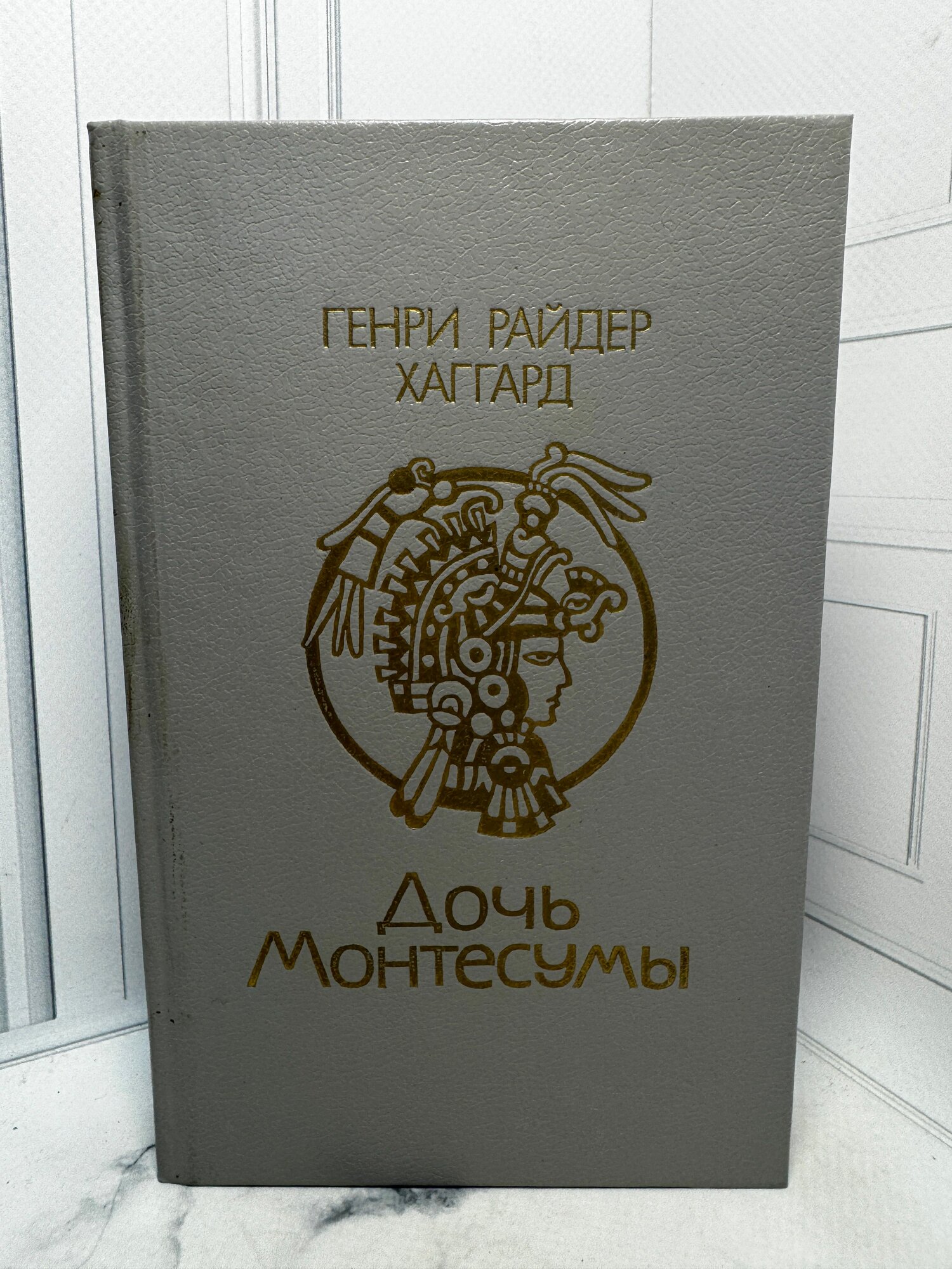 Дочь Монтесумы / Генри Райдер Хаггард