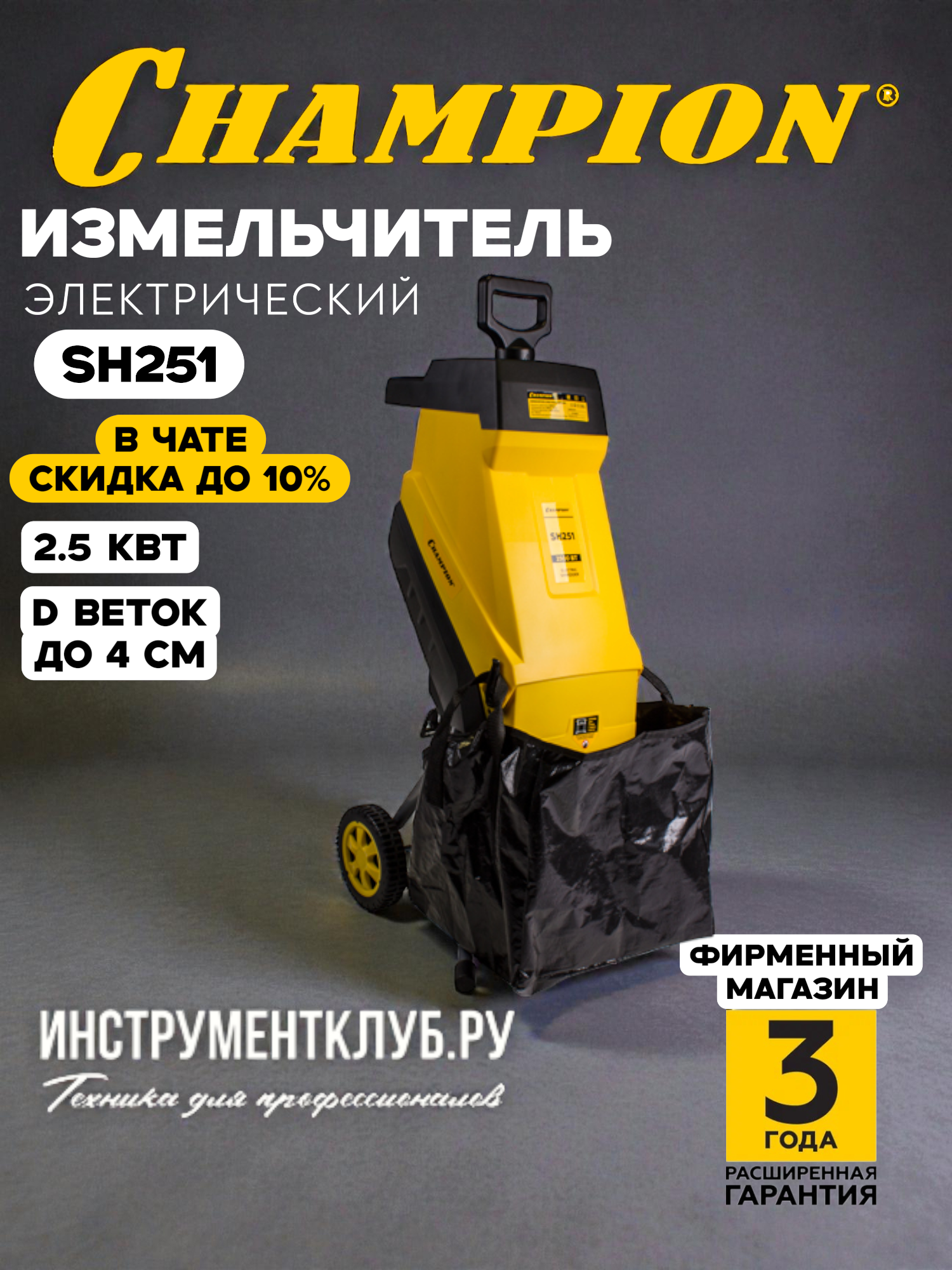 Садовый измельчитель электрический CHAMPION SH251, 2500 Вт, режущие ножи