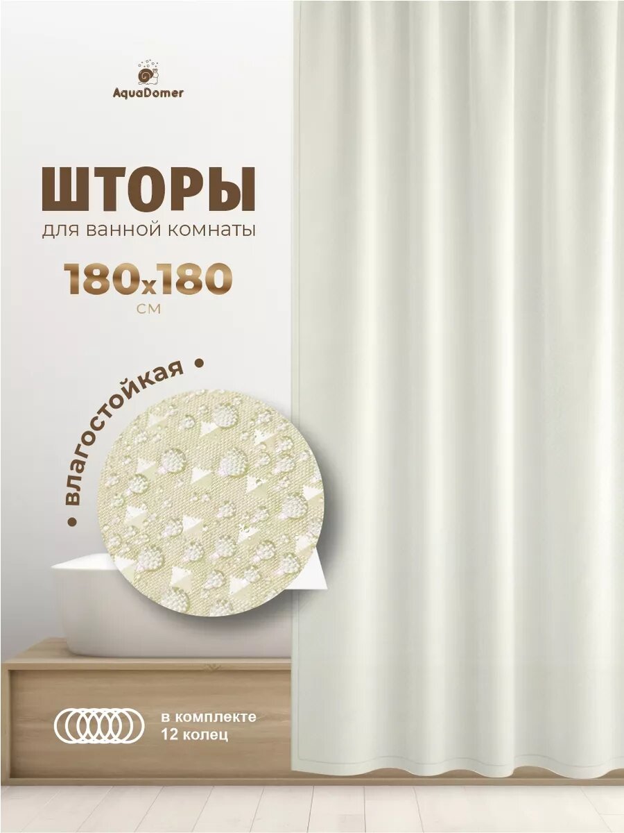 Штора в ванную тканевая AquaDomer, размер 180х180см, водоотталкивающая