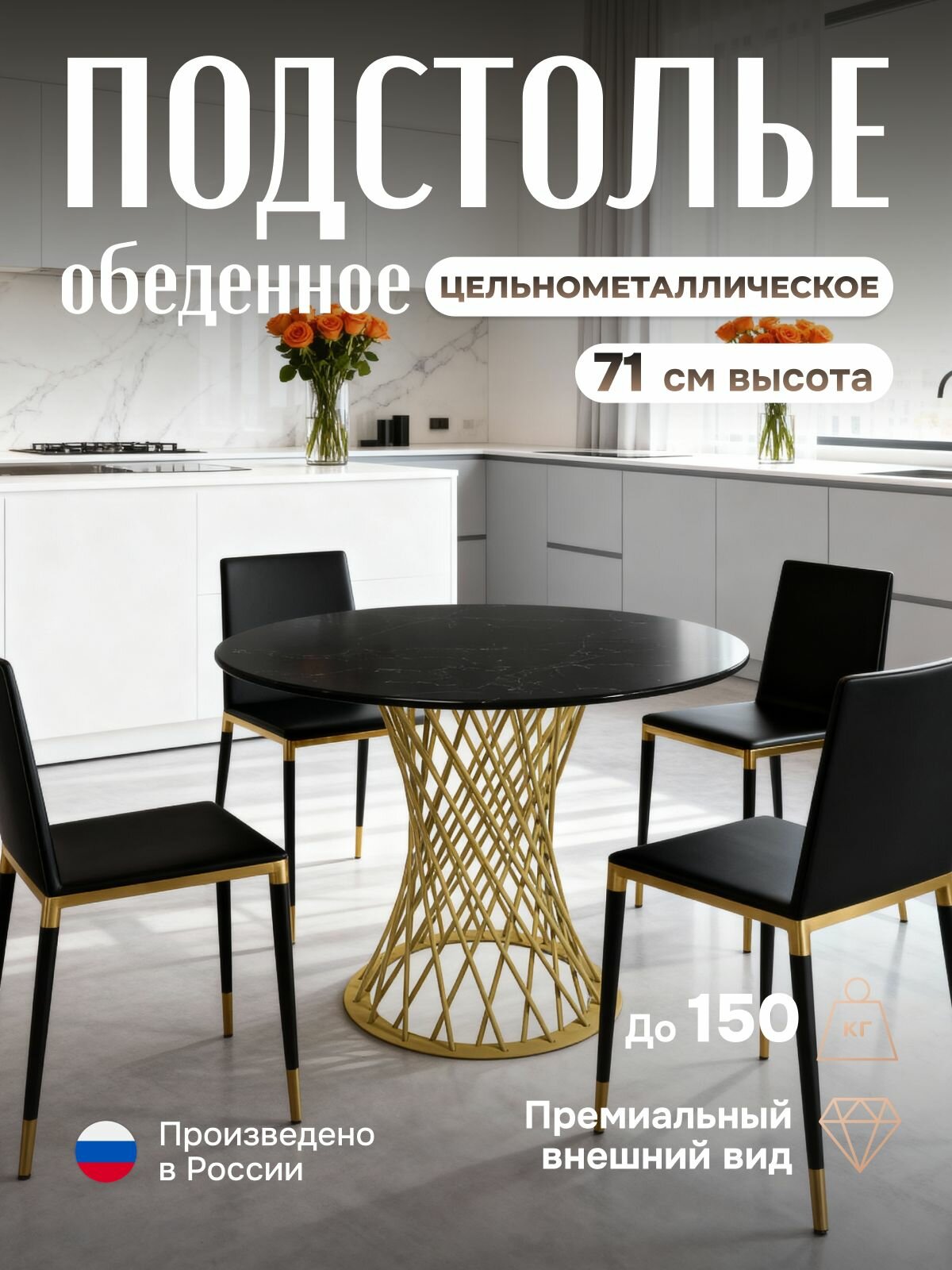 Подстолье для стола песочные часы (Золотой)