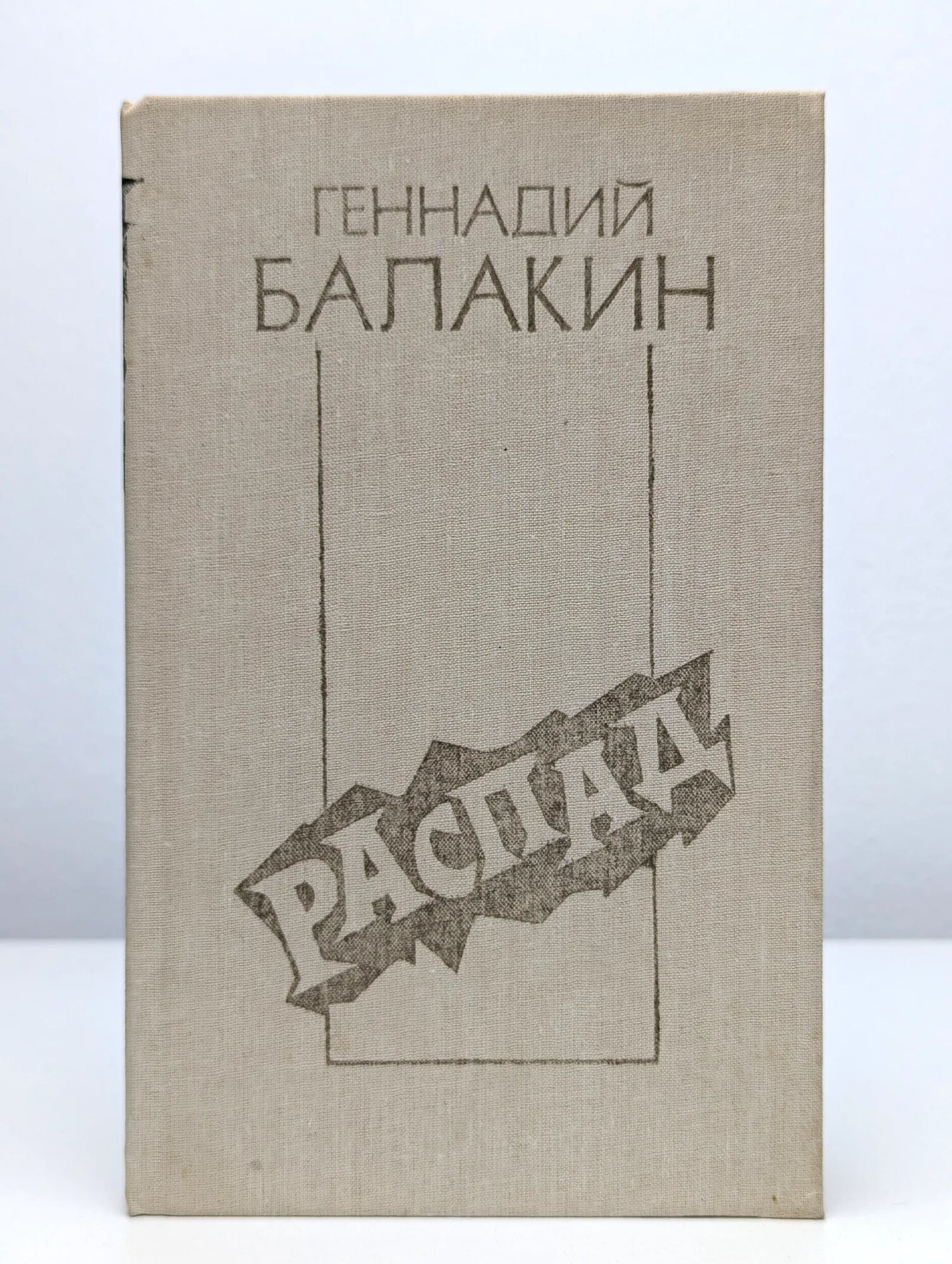 Распад Балакин Геннадий Терентьевич 1991