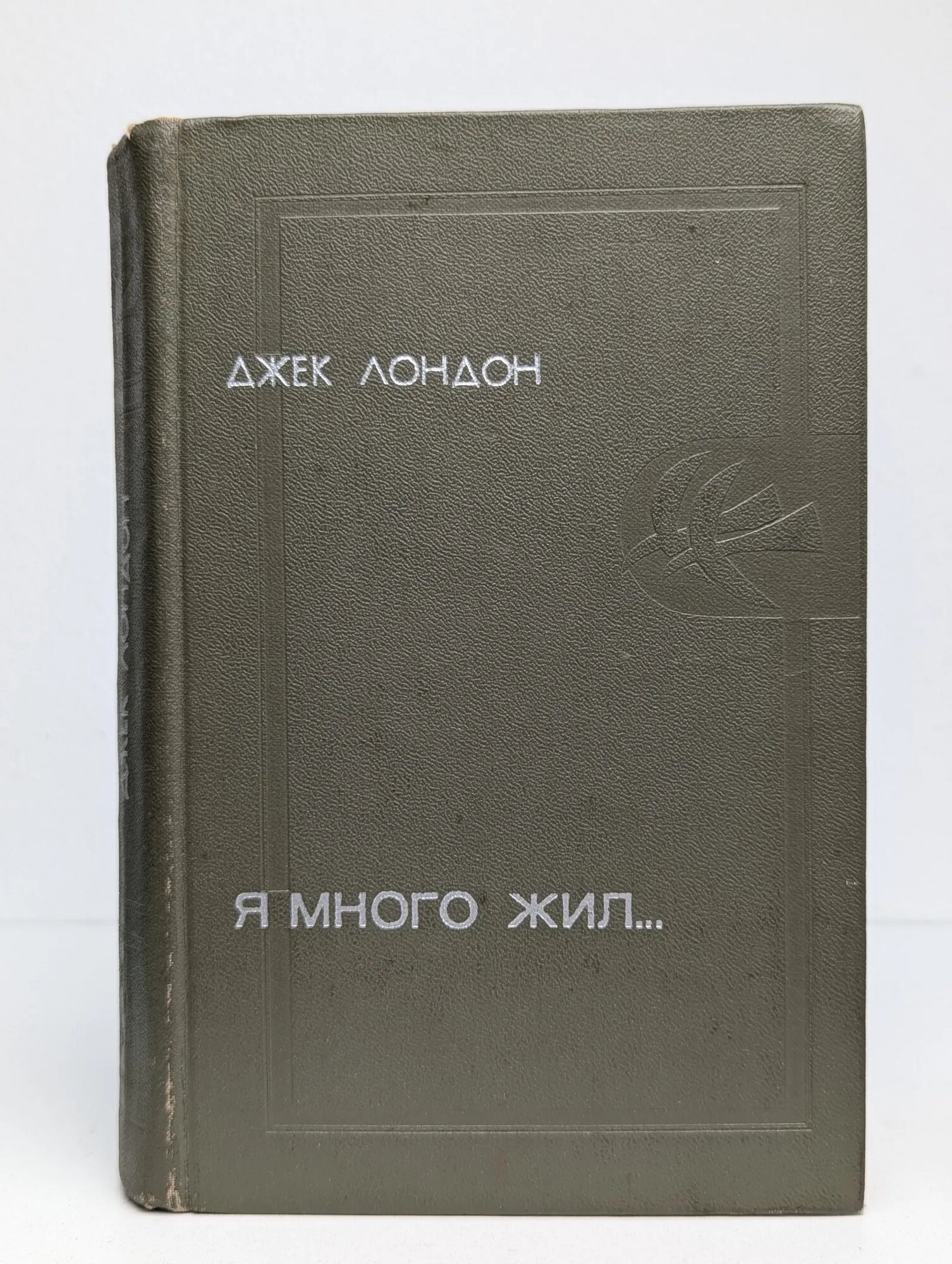 Я много жил. Лондон Джек 1973