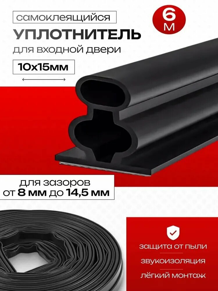 Самоклеящийся уплотнитель утеплитель для дверей 10х15 мм