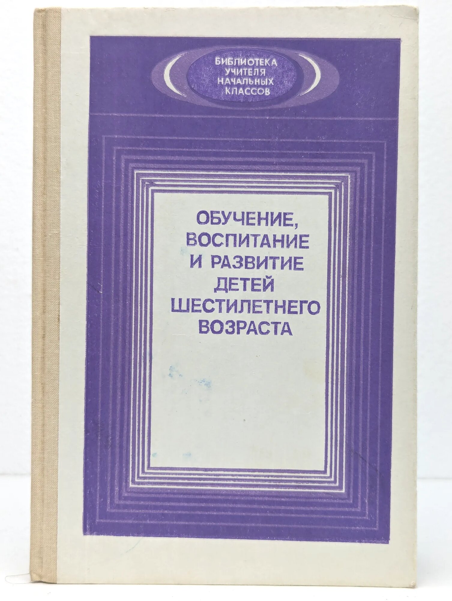 Обучение, воспитание и развитие детей шестилетнего возраста Ред. Петров И. А. 1990