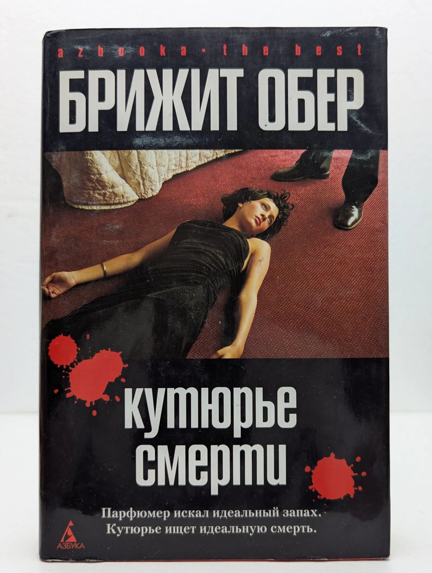 Кутюрье Смерти Обер Брижит 2007