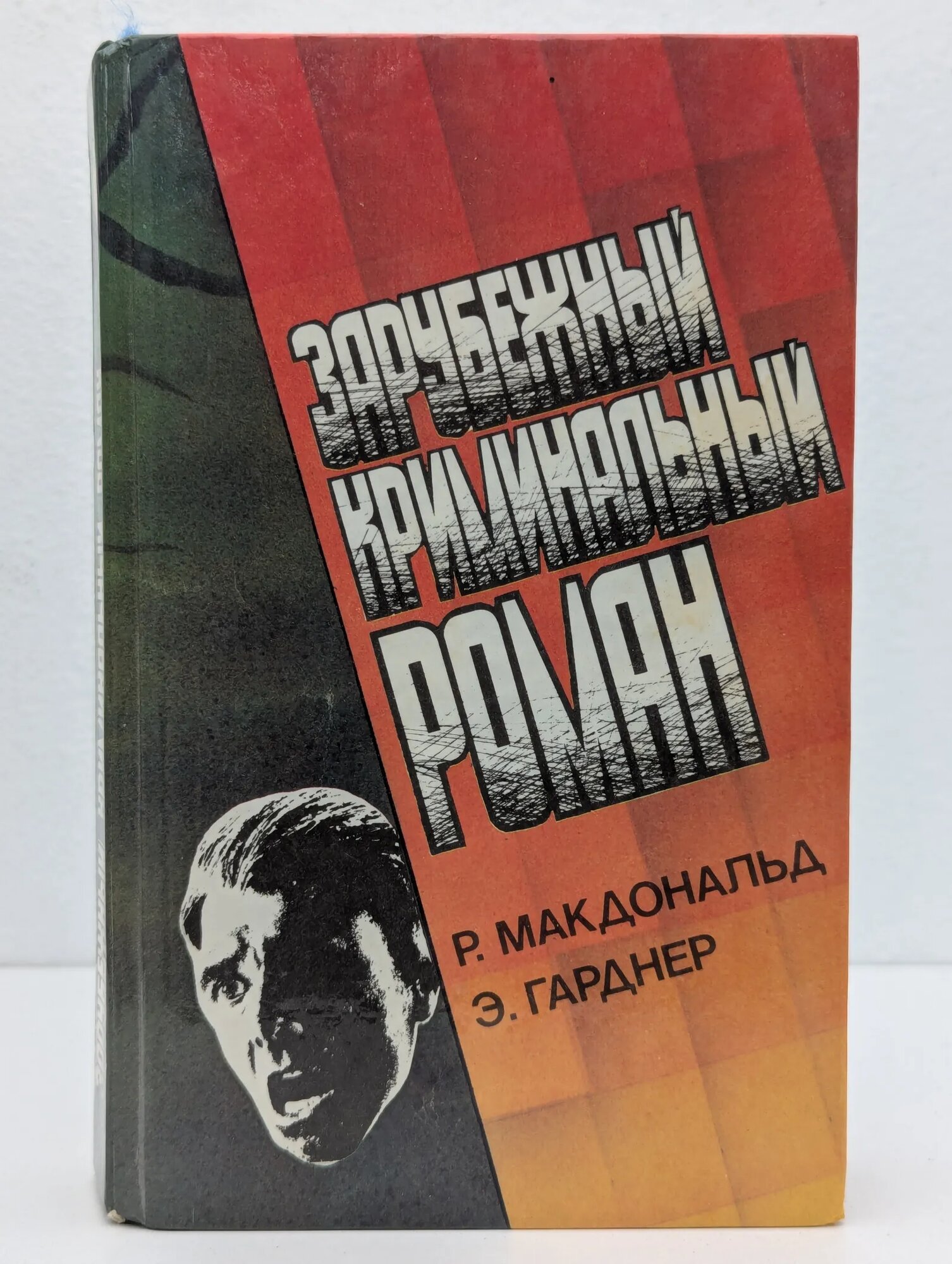 Зарубежный криминальный роман. Выпуск 3 Макдональд Росс, Гарднер Эрл Стенли 1991