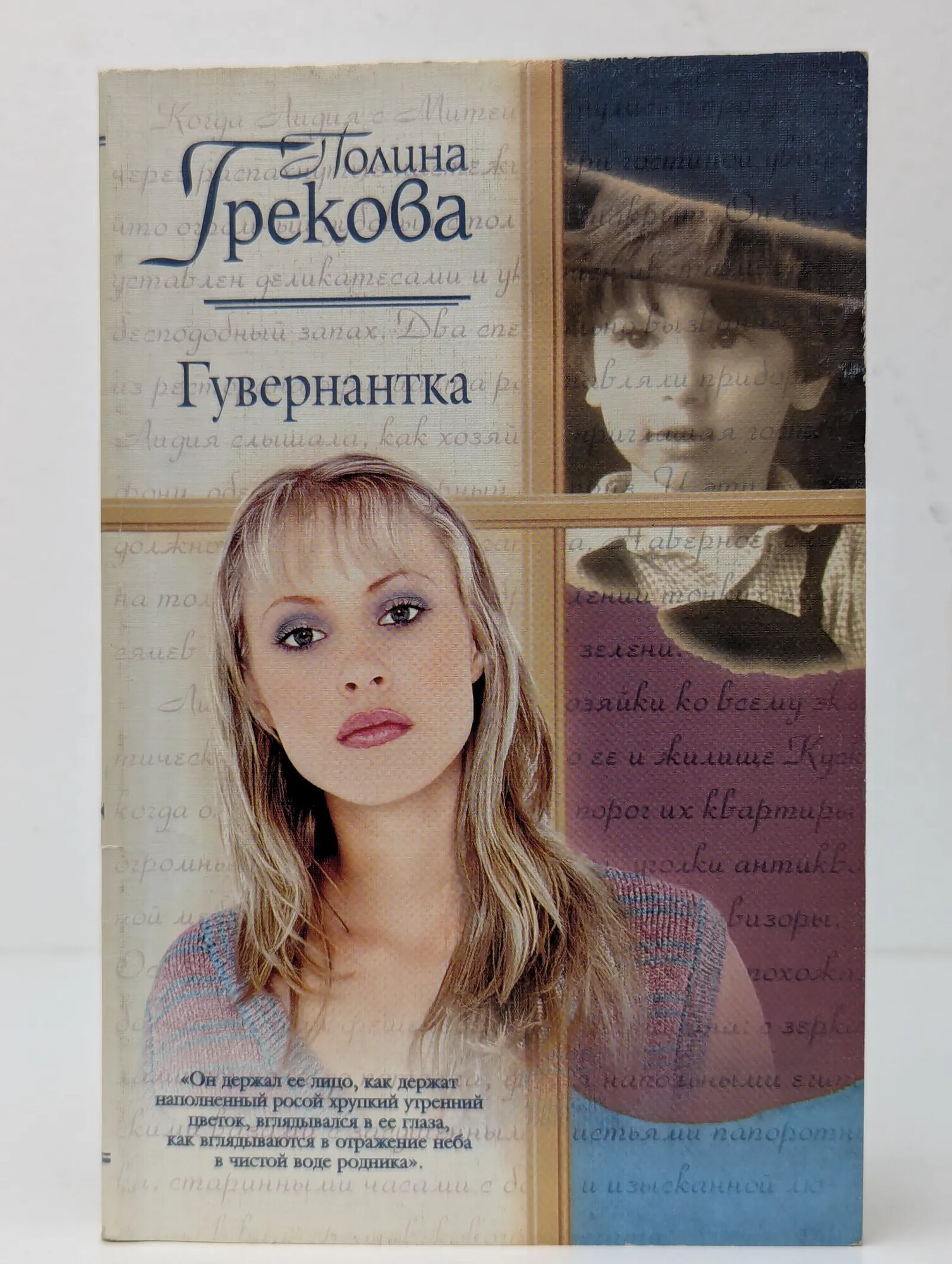 Гувернантка Грекова Полина 2001