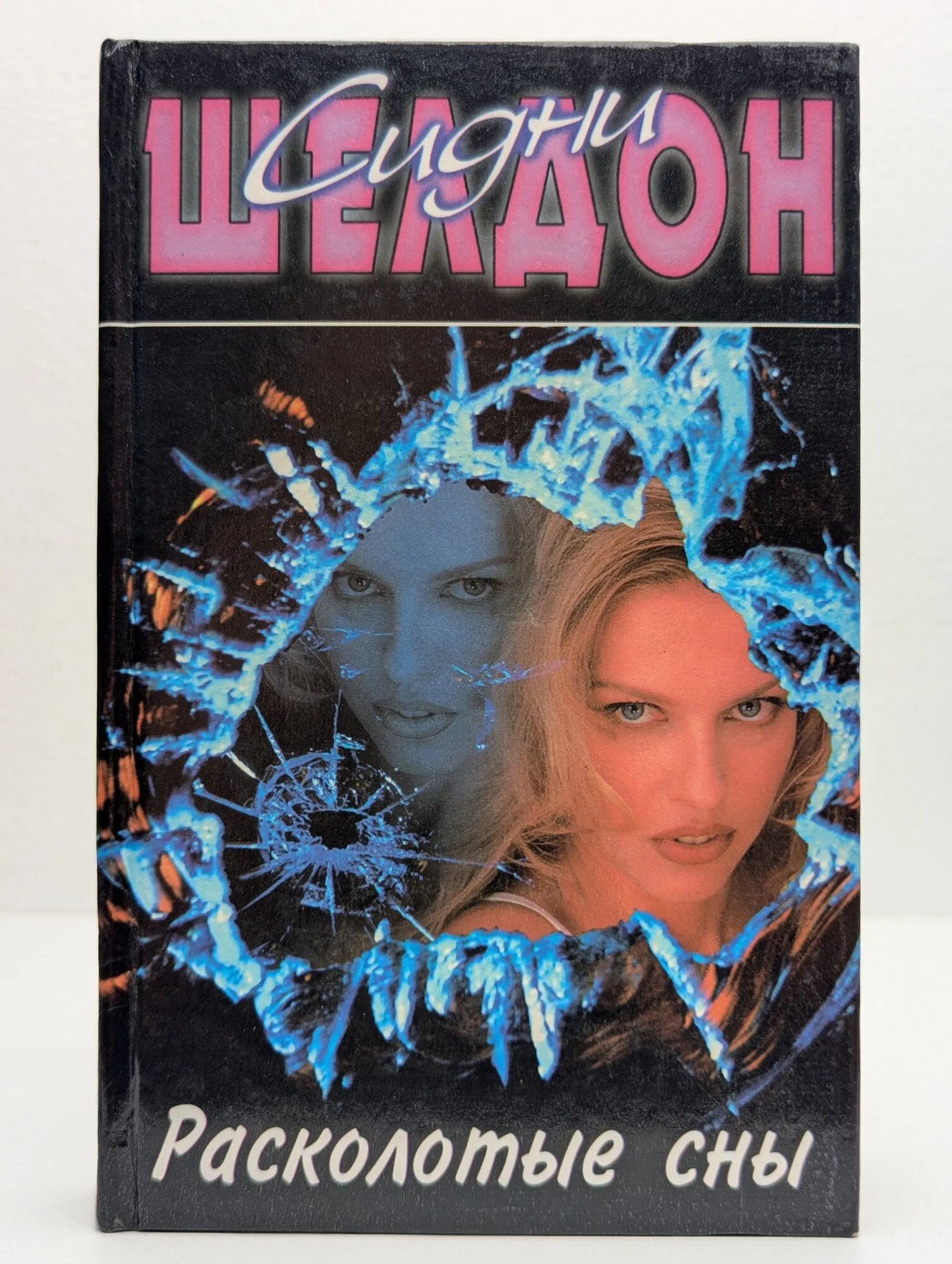 Расколотые сны Шелдон Сидни 1999