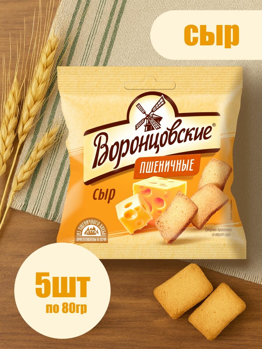 "Воронцовские" сухарики пшеничные со вкусом сыра слайсы 5 шт, х 80 г.