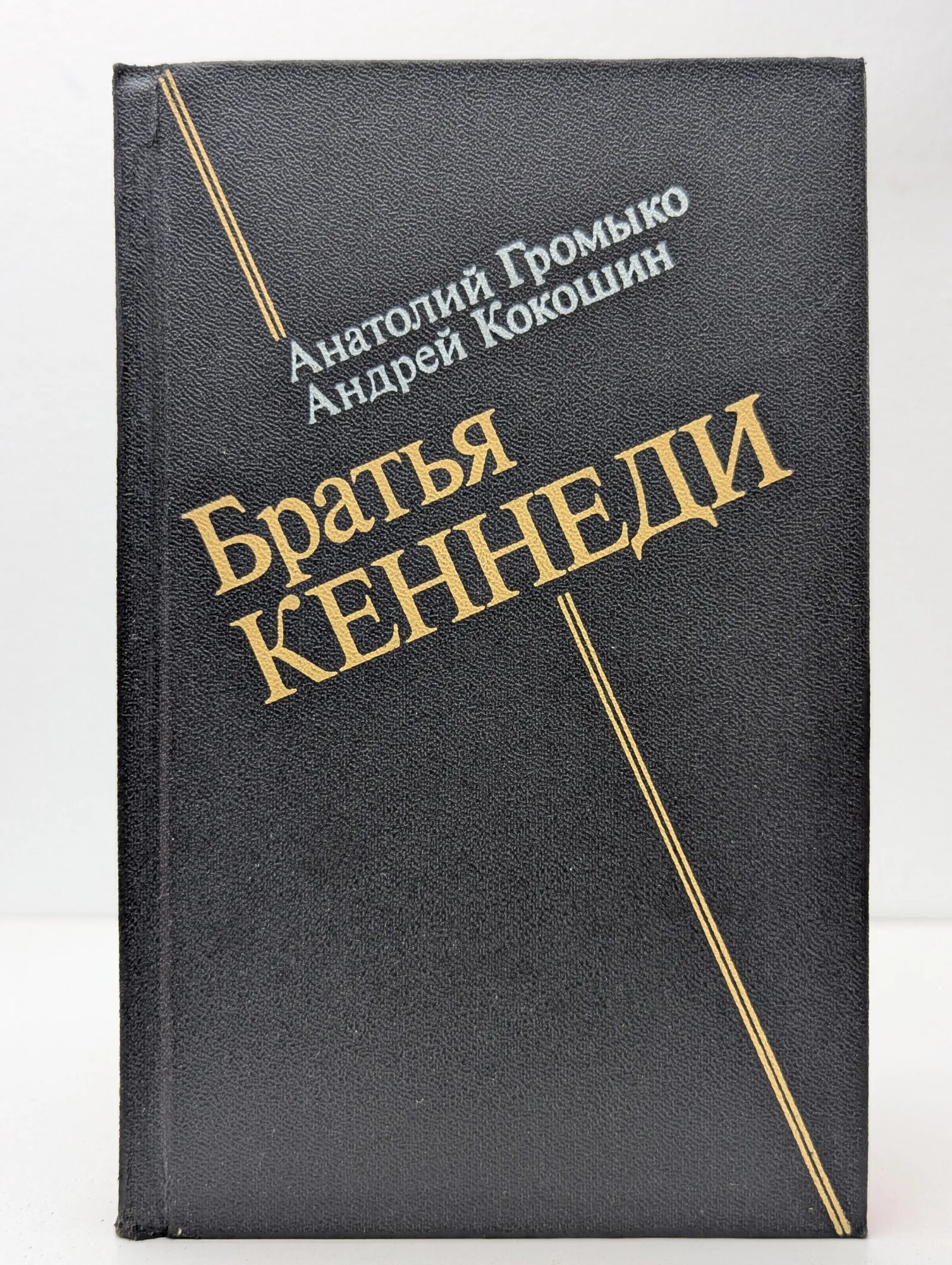 Братья Кеннеди Громыко Анатолий Андреевич, Кокошин Андрей Афанасьевич 1985