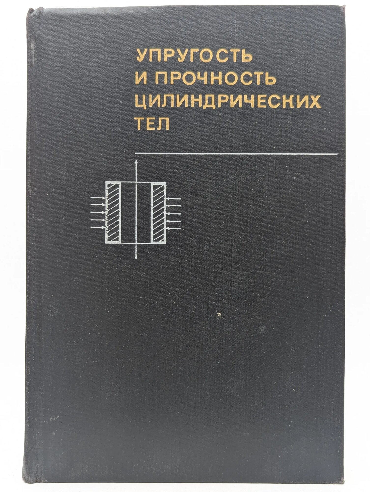Упругость и прочность цилиндрических тел Колтунов М. А, Васильев Ю. Н, Чернях В. А. 1975
