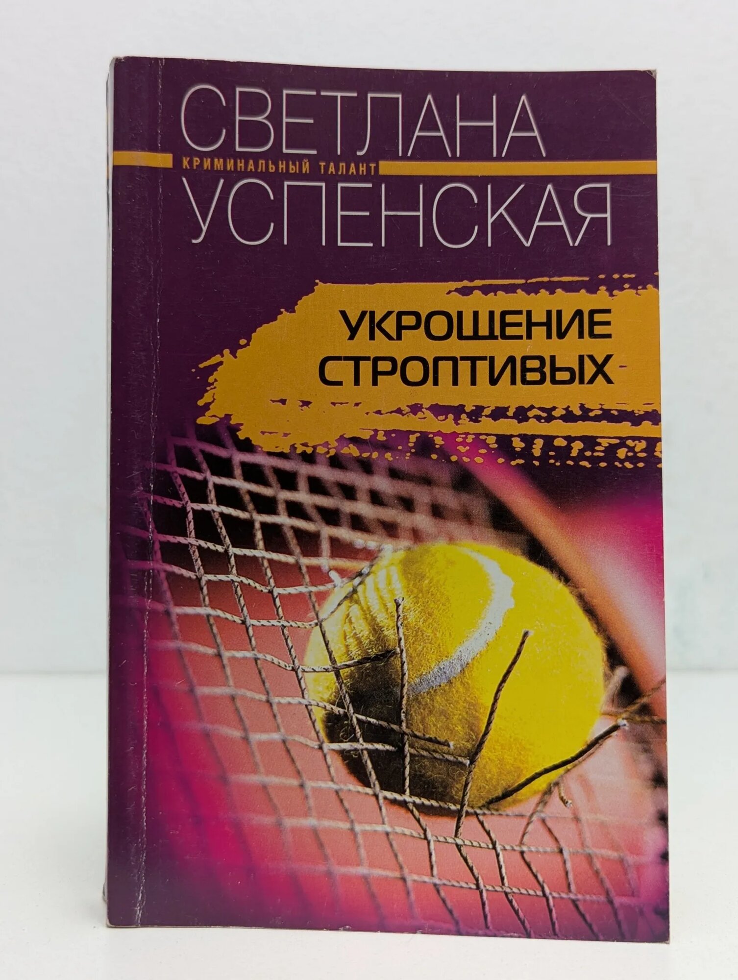 Укрощение строптивых Успенская Светлана 2004