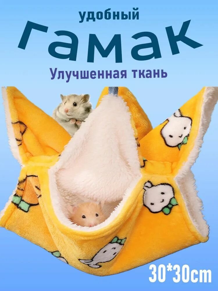 Гамак для крыс, Для хомяка, белки дегу. для грызунов, крыс, шиншилл, морских свинок, Двухъярусный.30*30cm