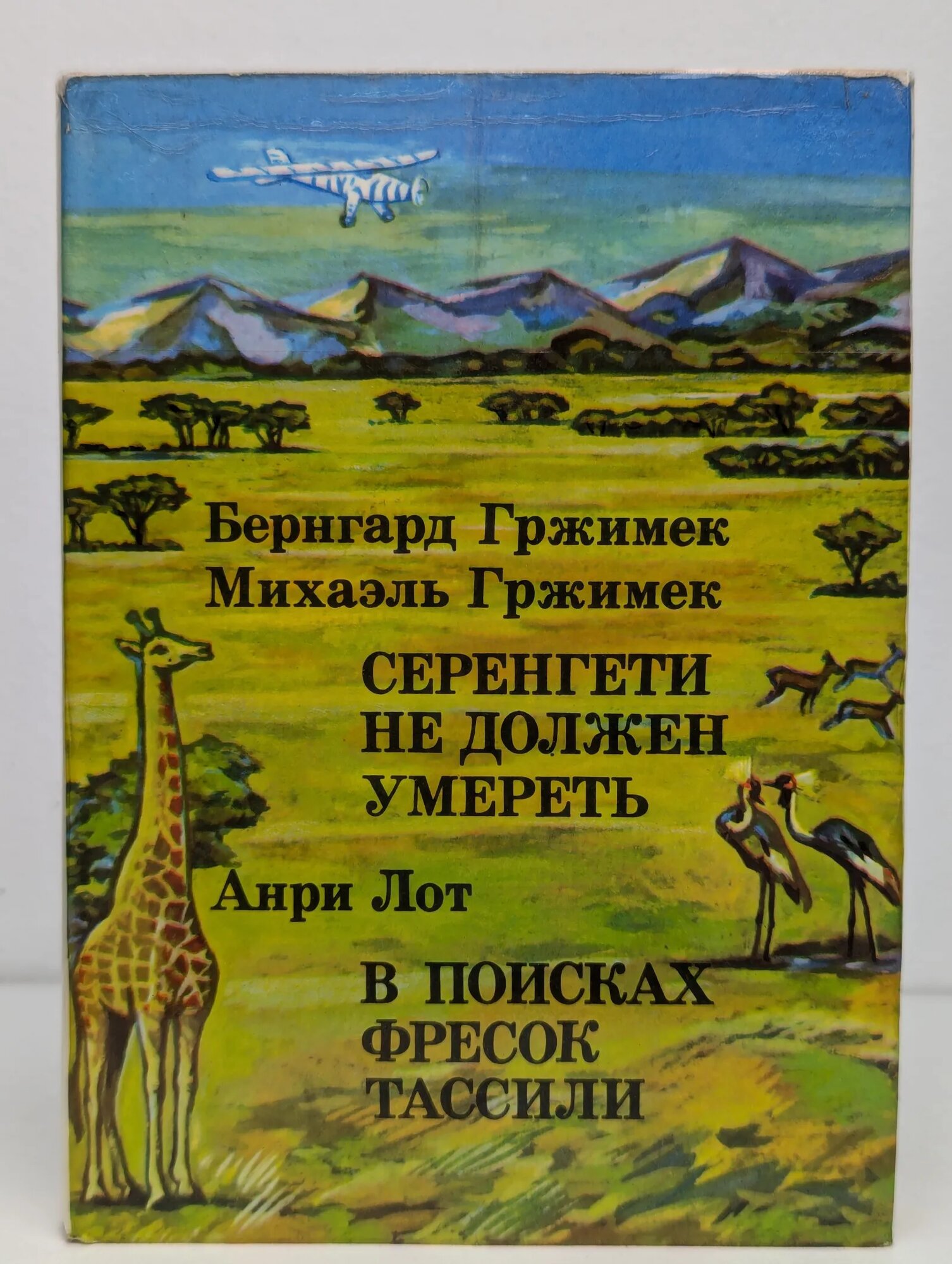Серенгети не должен умереть. В поисках фресок Тассили Гржимек Бернхард, Гржимек Михаэль, Лот Анри 1976