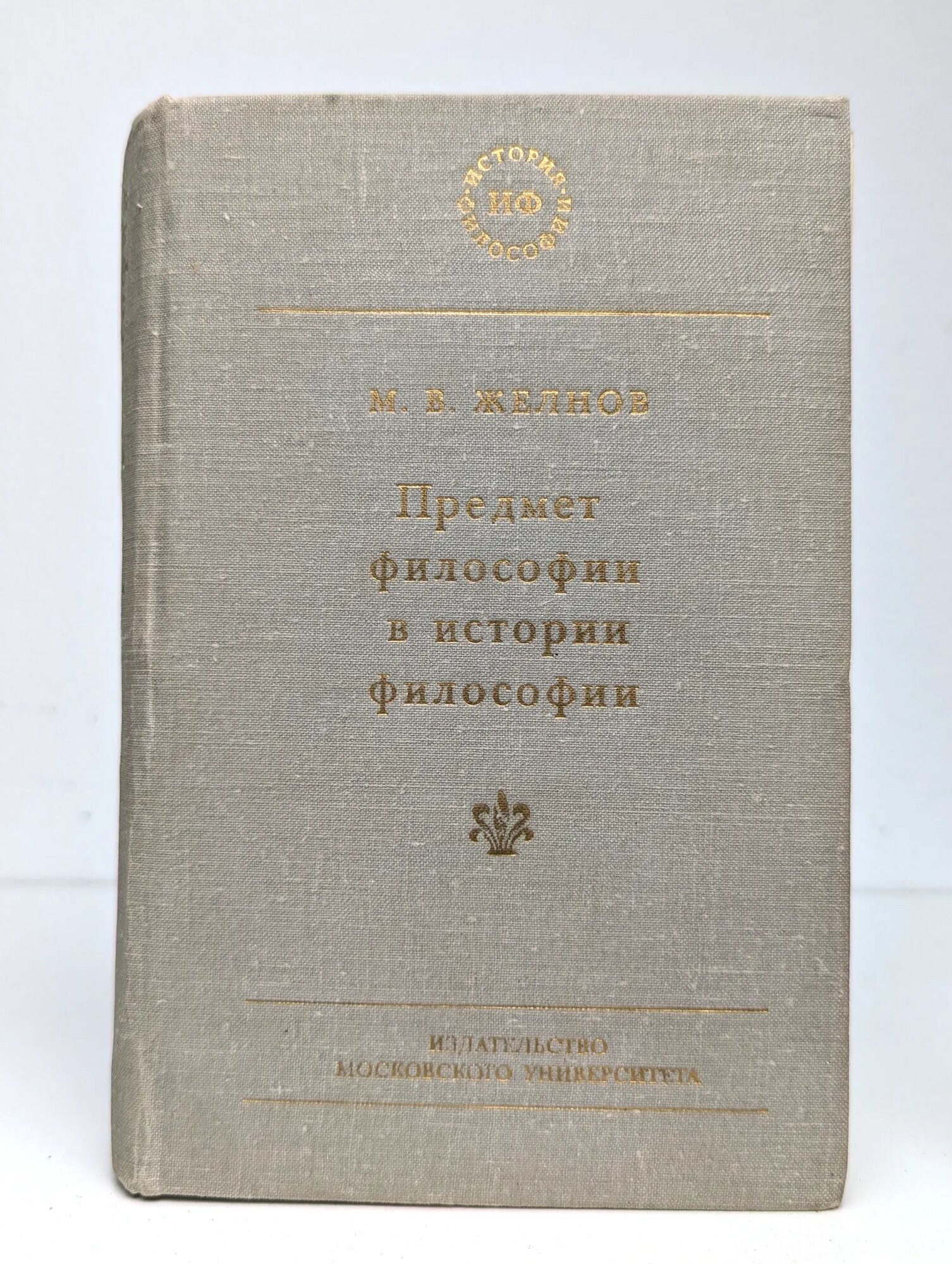 Предмет философии в истории философии. Предыстория Желнов Марк Васильевич 1981