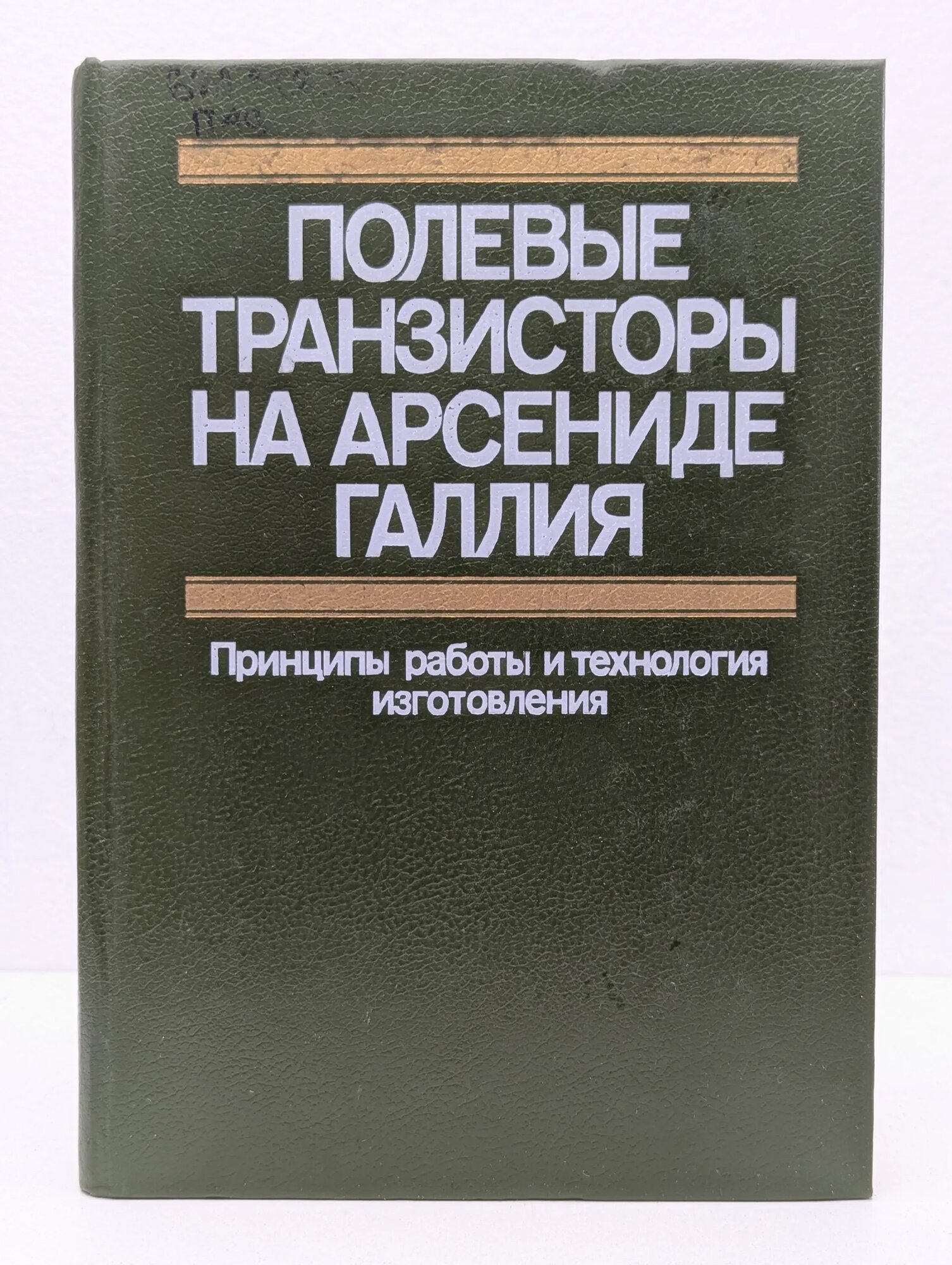 Полевые транзисторы на арсениде галлия. Принципы работы и технология изготовления Ди Лоренцо Д. В, Канделюла Д. Д. 1988