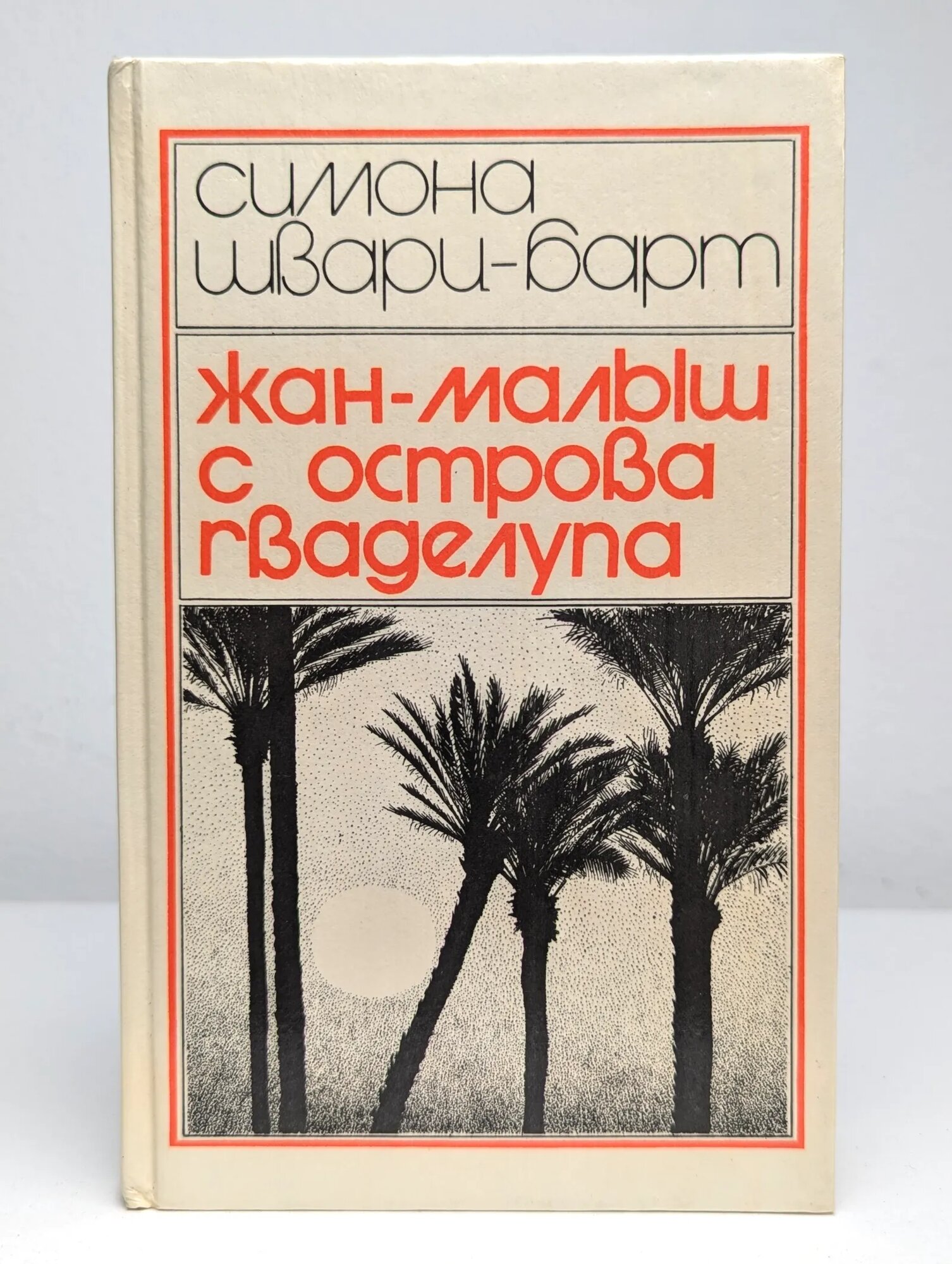 Жан-малыш с острова гваделупа Шварц-Барт Симона 1985