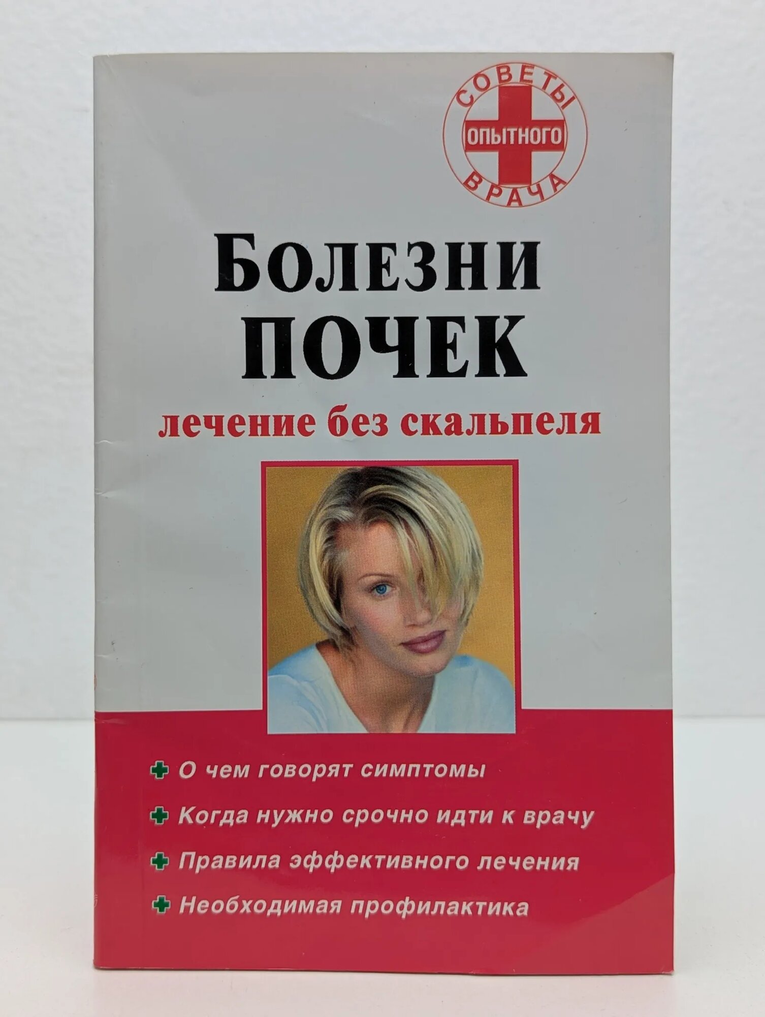 Болезни почек. Лечение без скальпеля Степанова Наталья Александровна 2008