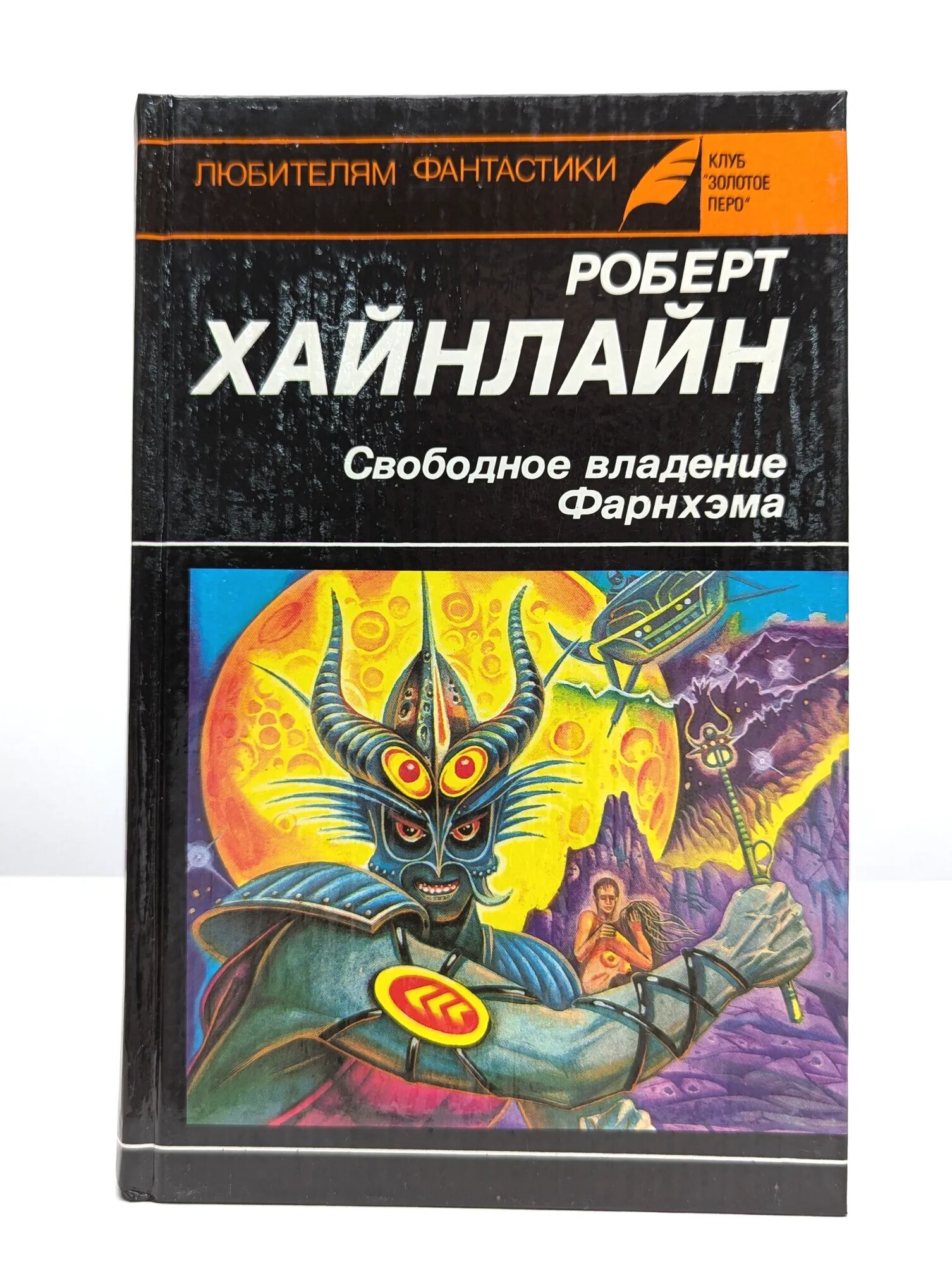 Свободное владение Фарнхэма Роберт Энсон Хайнлайн 1992