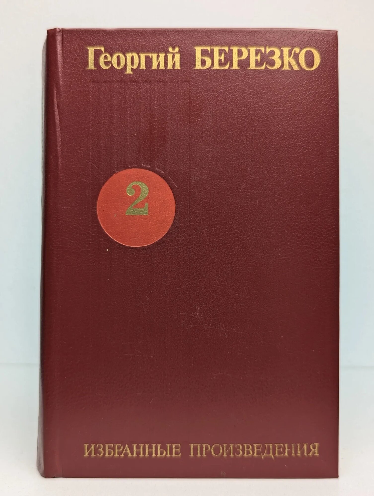 Георгий Березко. Избранные произведения в трех томах. Том 2 Березко Георгий Сергеевич 1983