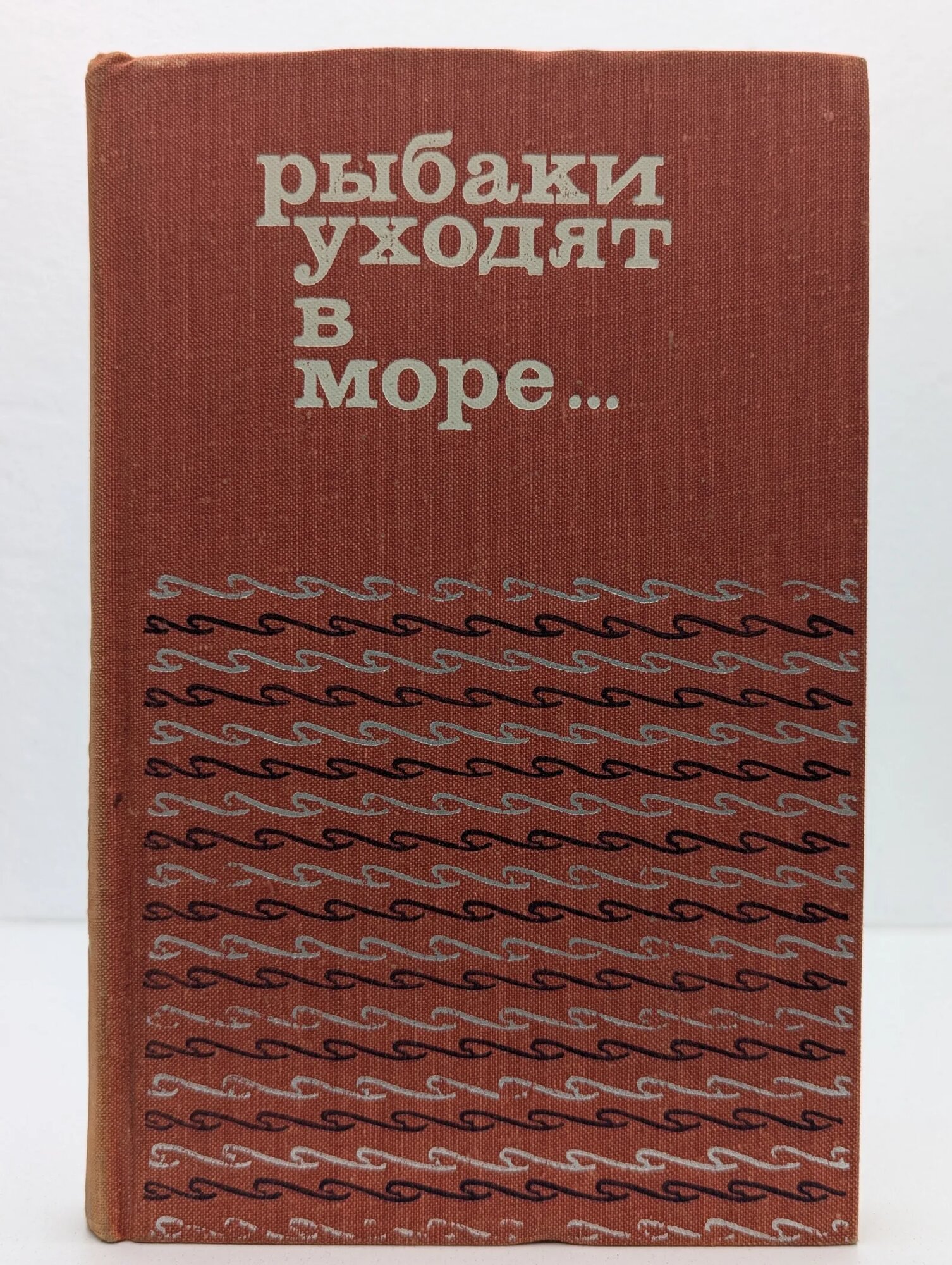 Рыбаки уходят в море. Исландская новелла Неделяева-Степонавичене Светлана Ивановна (сост.) 1980