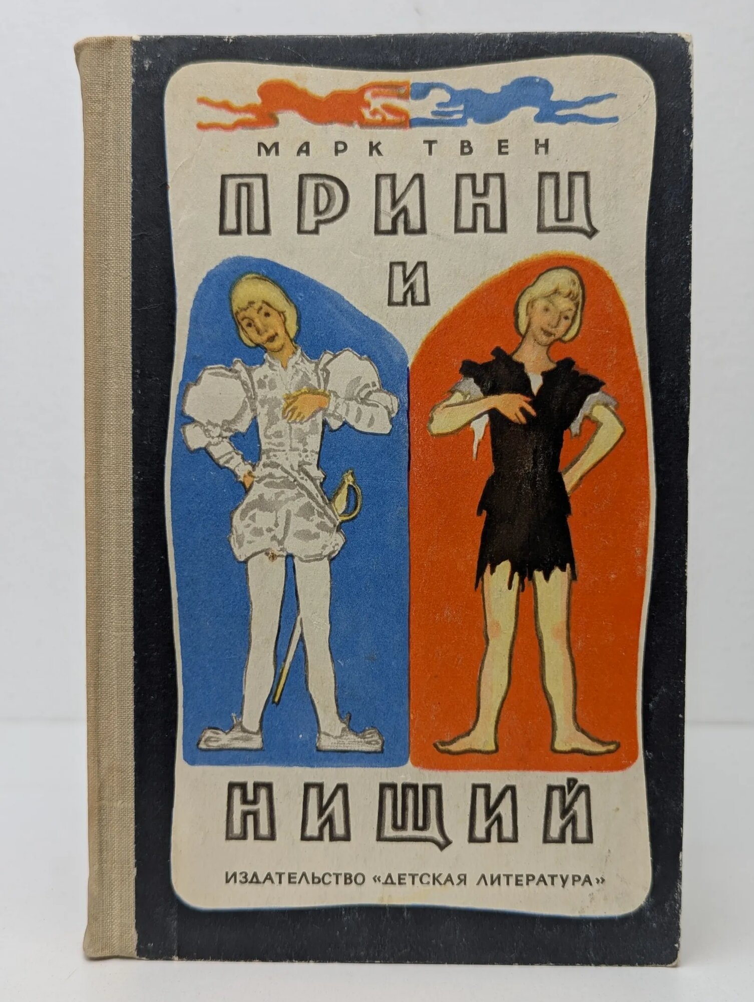 Принц и нищий Твен Марк 1970