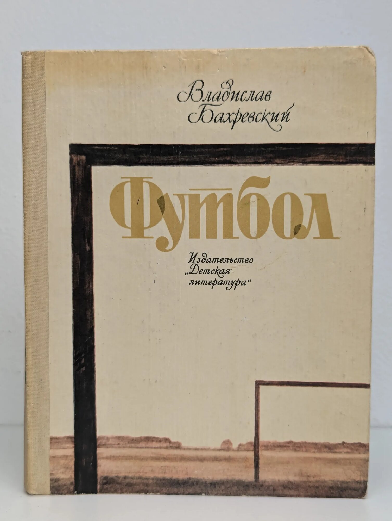 Футбол. Повести, рассказы, миниатюры, стихи Бахревский Владислав Анатольевич 1984