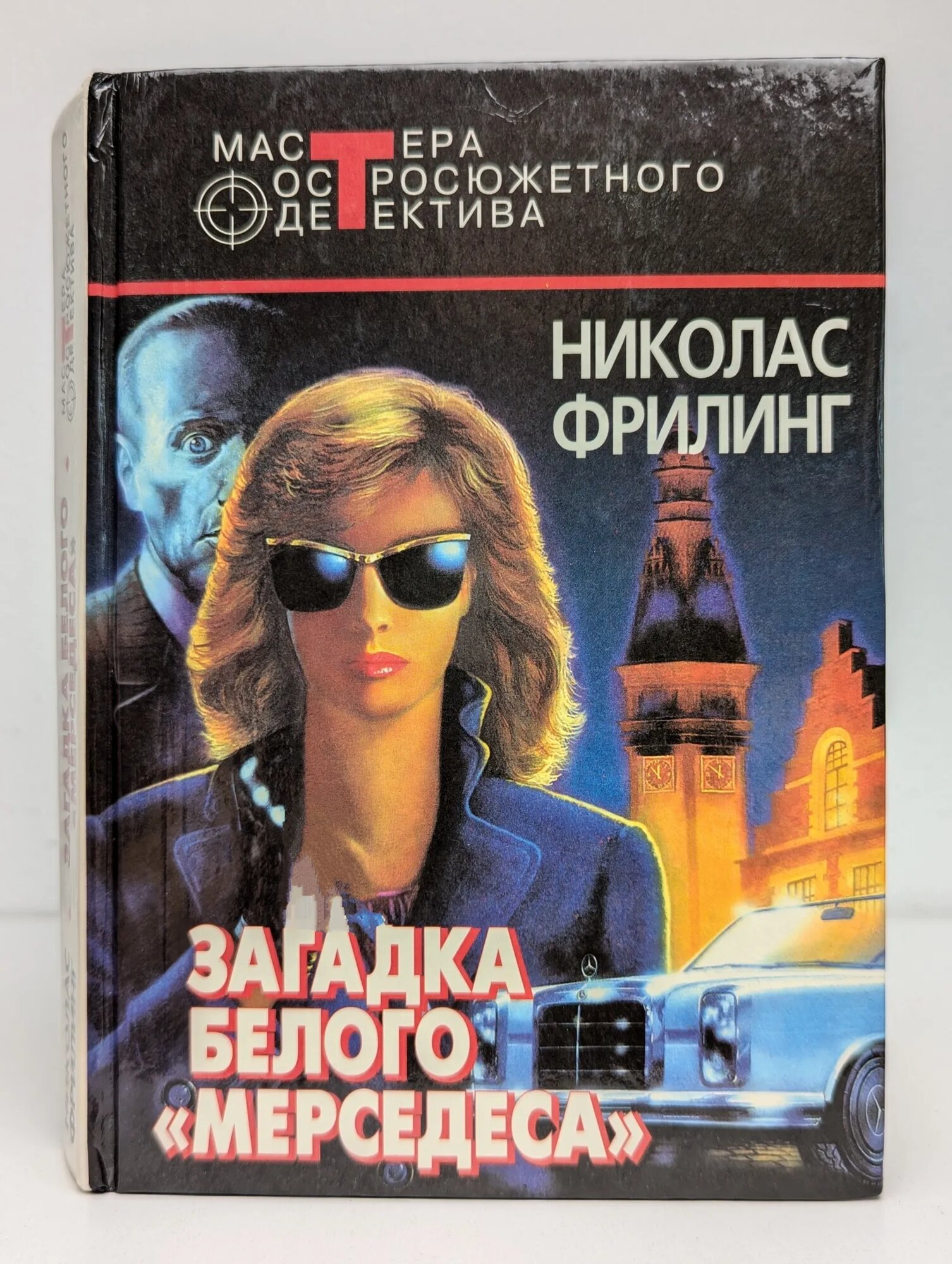 Загадка белого мерседеса Фрилинг Николас 1994