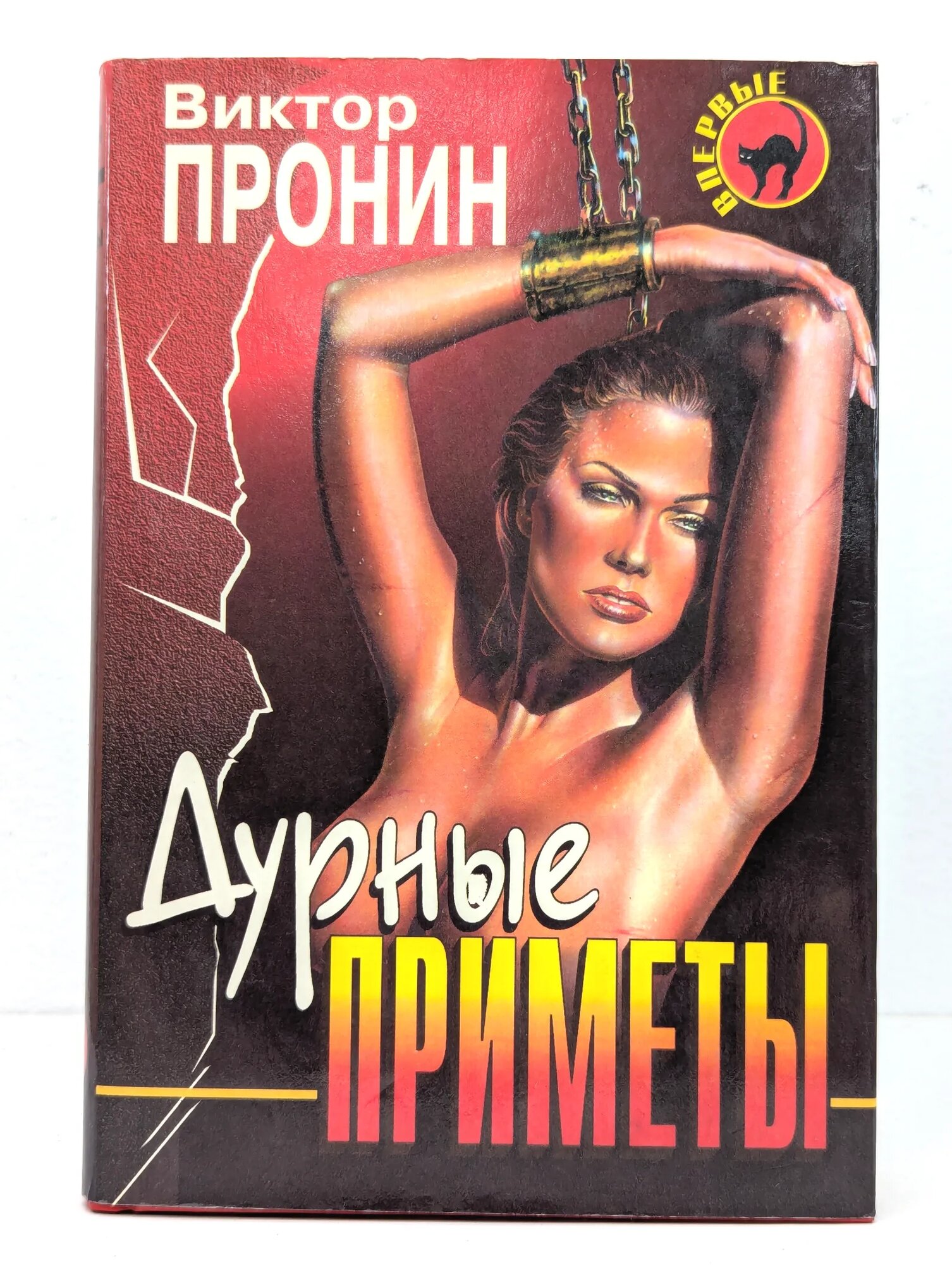 Дурные приметы Пронин Виктор Алексеевич 1997