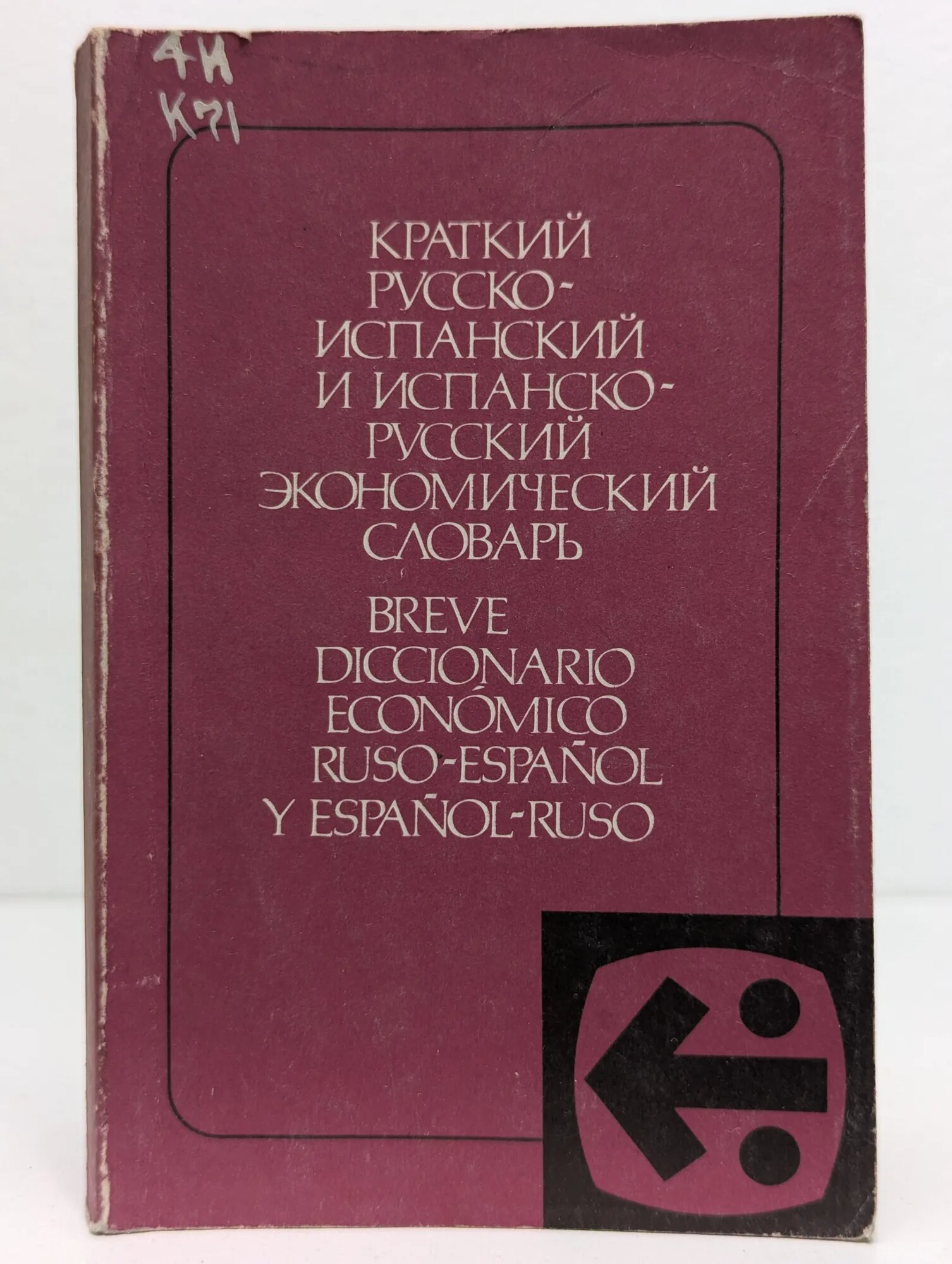 Краткий русско-испанский и испанско-русский экономический словарь Кособчук С. Н, Фатовская М. А. 1985