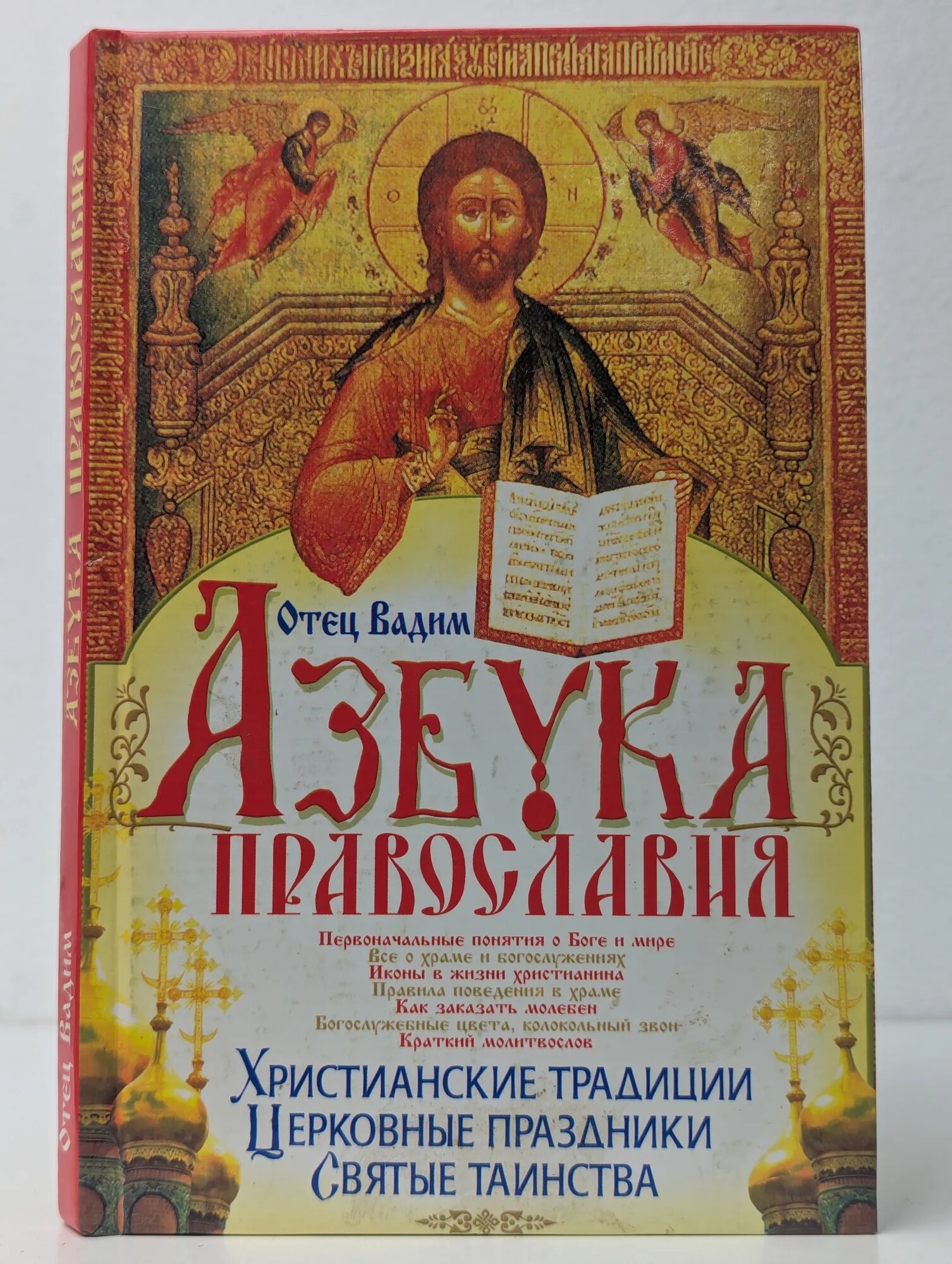 Азбука Православия Отец Вадим 2007