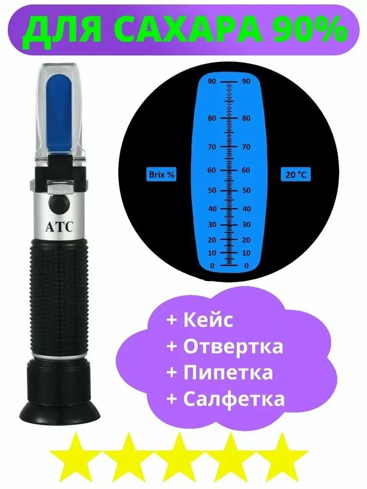 Рефрактометр для сахара 0-90% Brix АТС (Сахарометр)