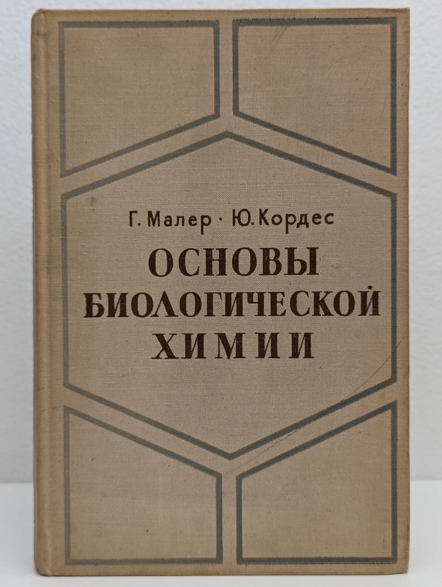 Основы биологической химии Малер Г, Кордес Ю. 1970