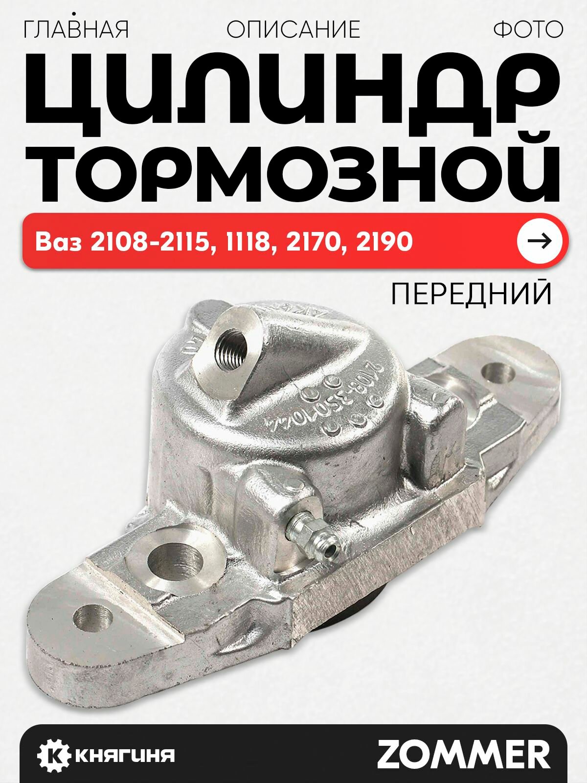 Цилиндр тормозной рабочий для Ваз 2108-2115, 1118, 2170, 2190 передний правый