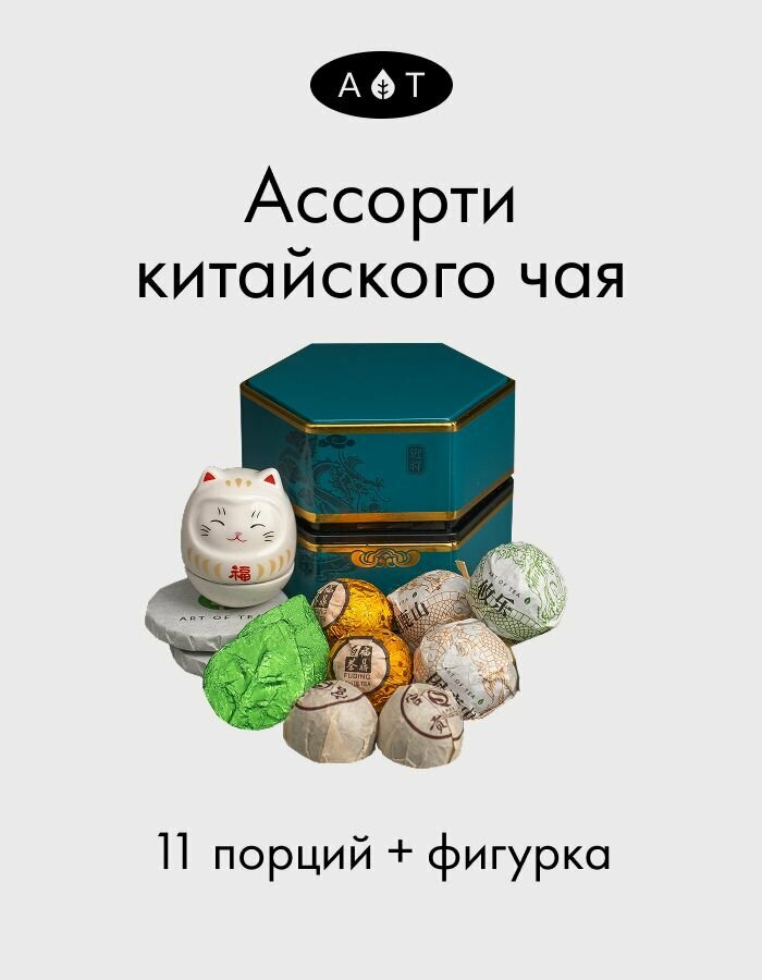 Подарочный Набор Китайского Чая "Ассорти" в шкатулке 11 шт. Art of Tea