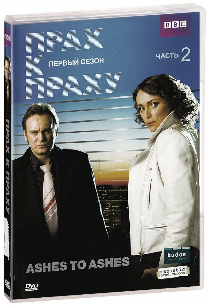 Прах к праху. Сезон 1. Часть 2 (DVD) (2008 год, ДВД диск, DVD Box)