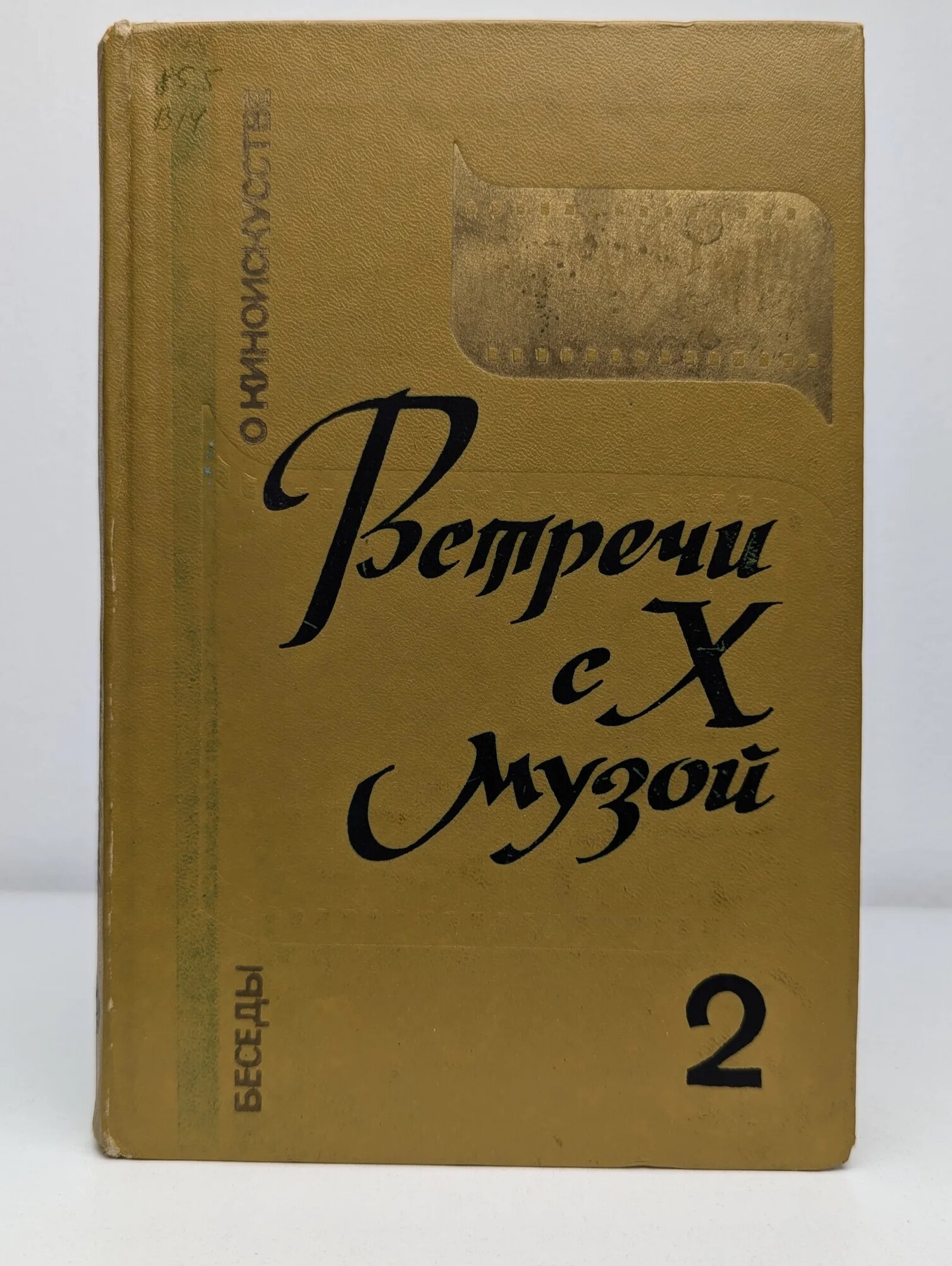 Встречи с X музой. Книга 2 Вайсфельд Илья Вениаминович, Демин Виктор Петрович 1981