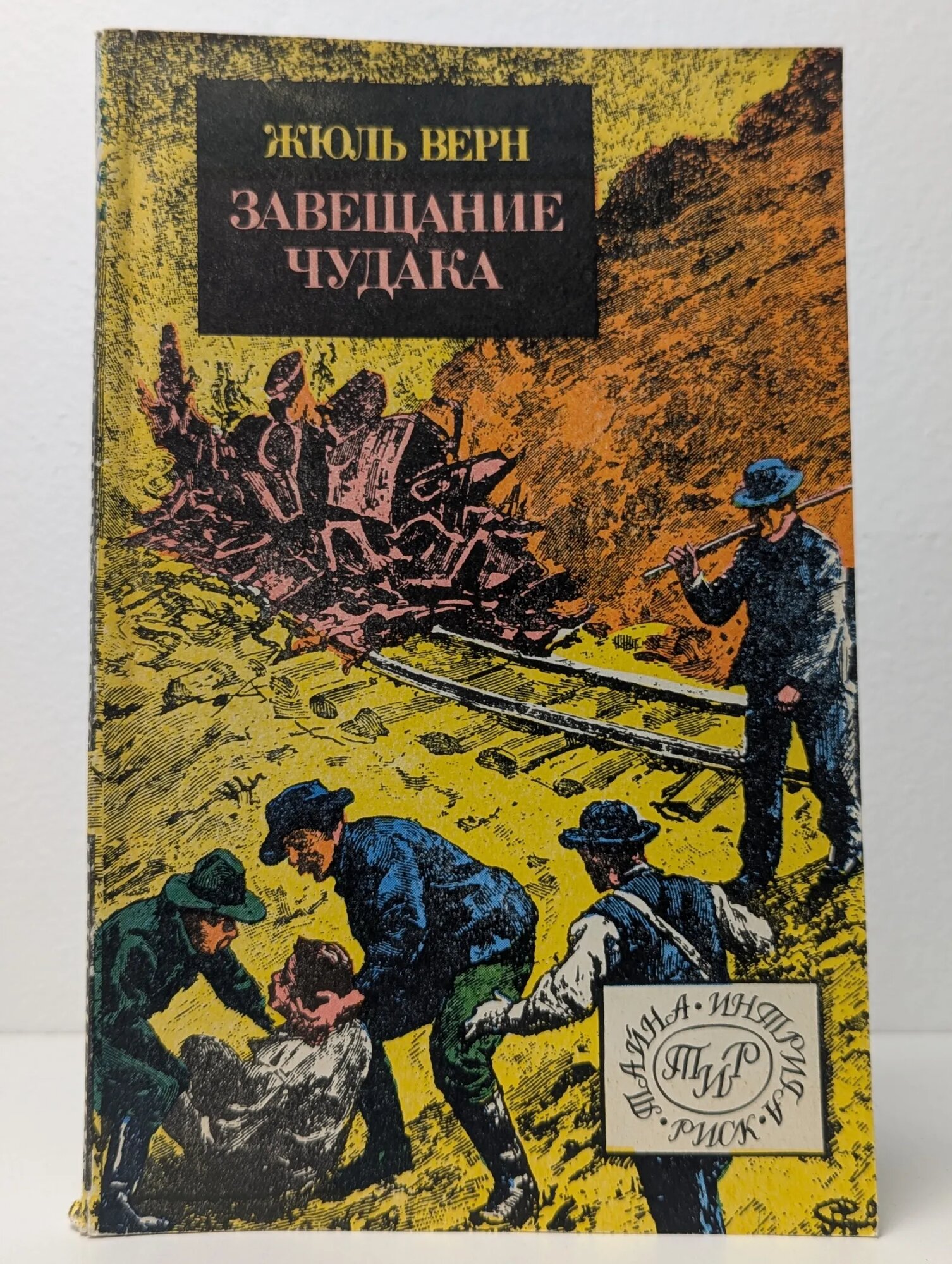 Завещание чудака Верн Жюль 1992