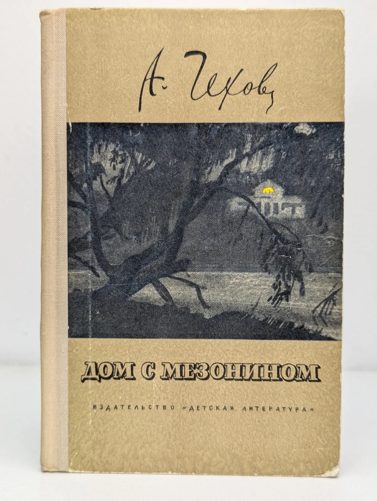 Дом с мезонином Чехов Антон Павлович 1975