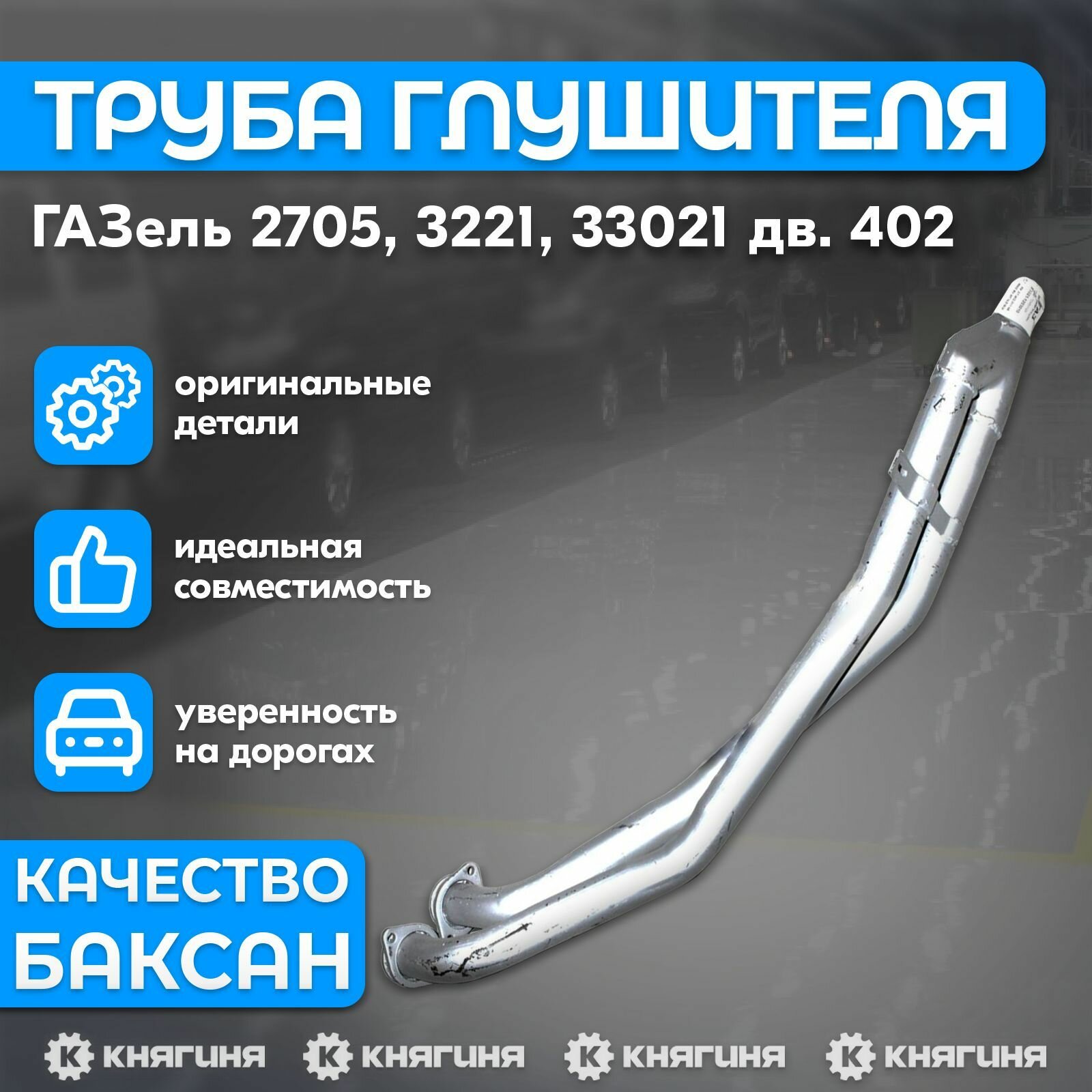 Труба глушителя приемная ГАЗель 2705, 3221, 33021 дв. 402
