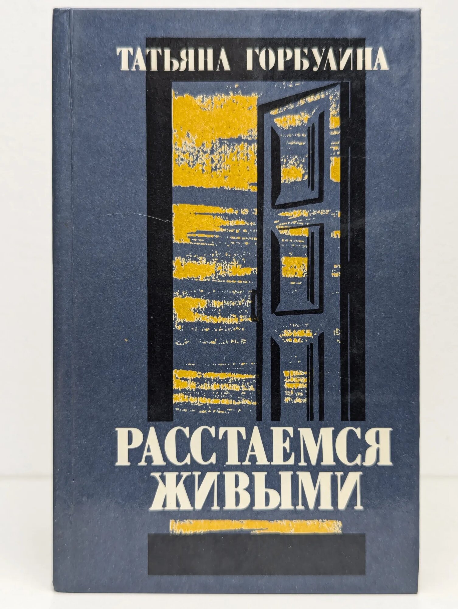 Расстаемся живыми Горбулина Татьяна Дмитриевна 1991